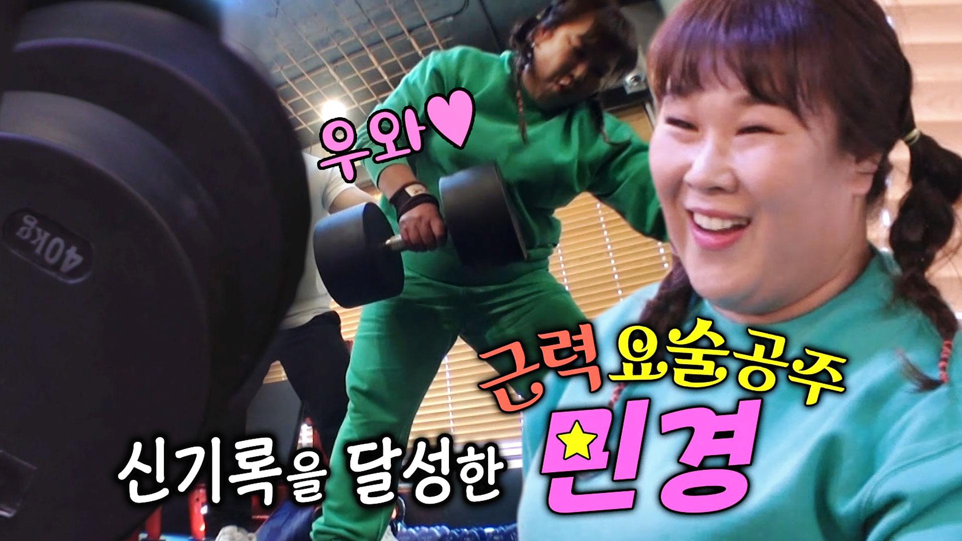 ‘엄청난 힘’ 김민경, 40kg 번쩍 들며 여자 신기록 달성! | ZUM TV