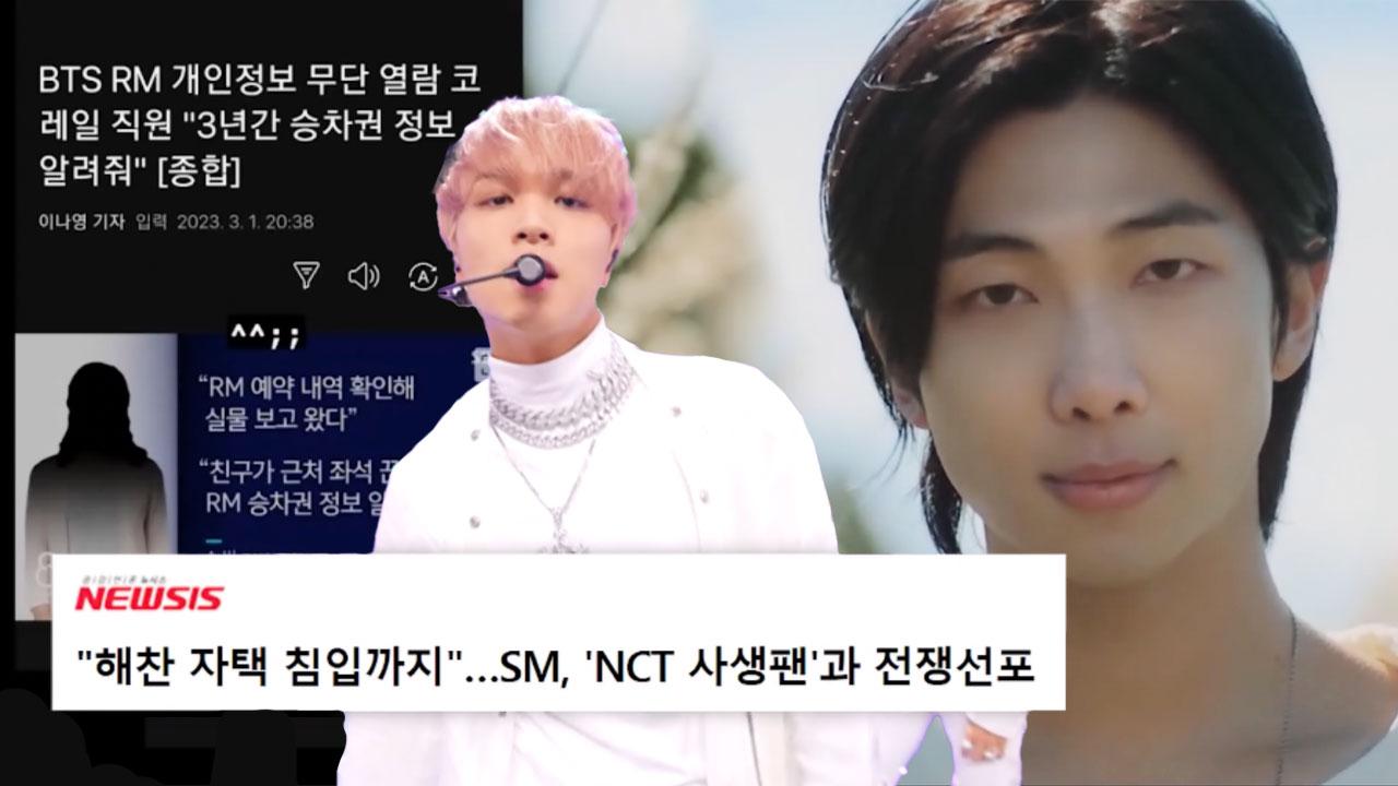 NCT 해찬 · BTS RM, 스타 개인정보 유출 심각 | ZUM TV