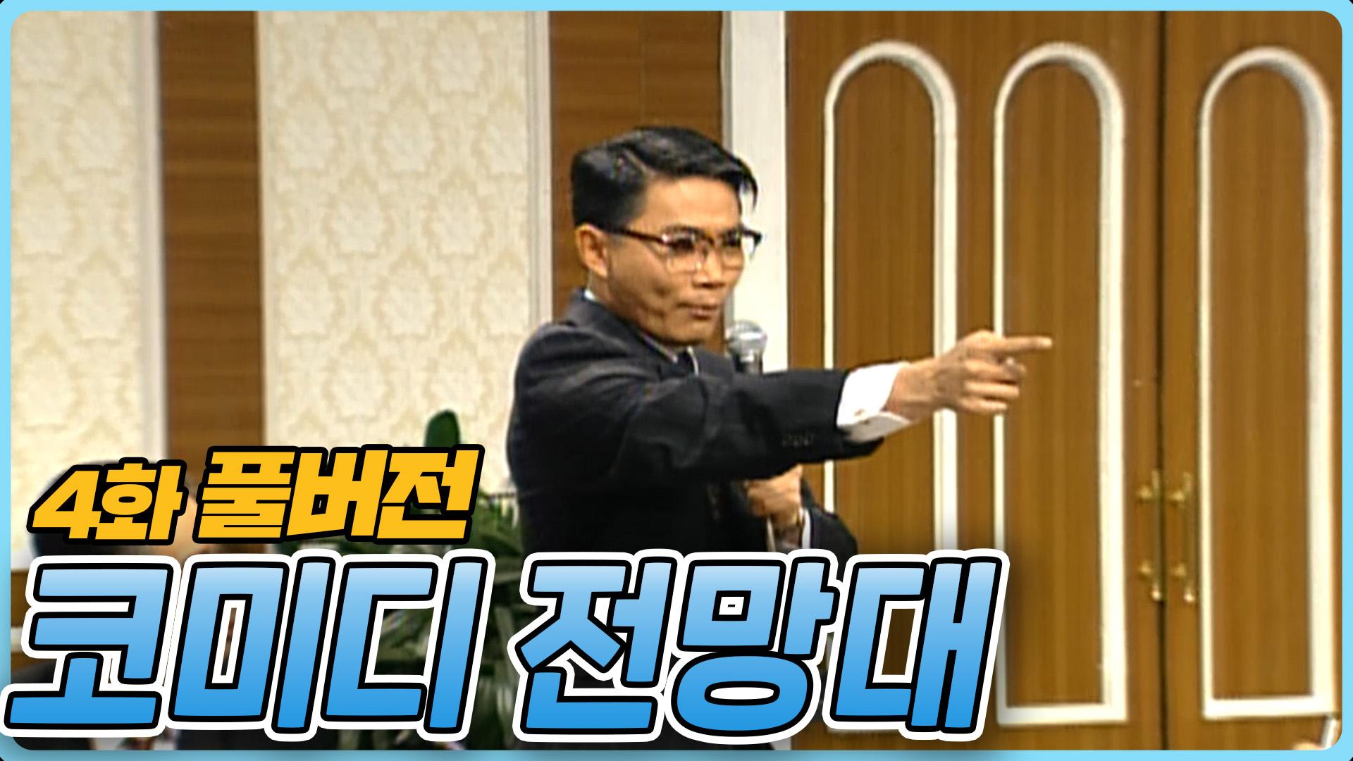 동작 그만! 밑장빼기냐? 고스톱 금지법을 두고 벌어지는 신개념 토론회 #코미디전망대 #4화 #풀버전 | ZUM TV