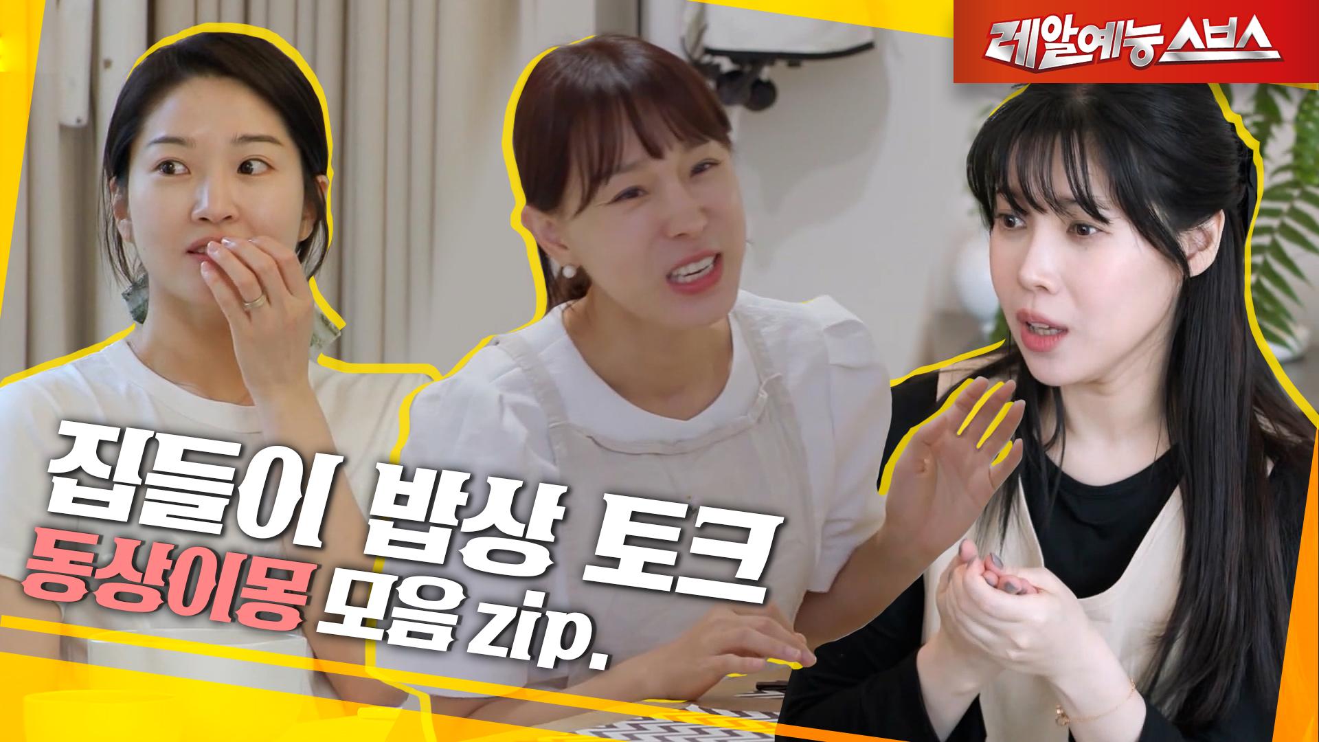 새로운 집🏚️과 맛있는 밥🍚은 사람을 솔직하게 해 [집들이 밥상 토크.zip] | ZUM TV