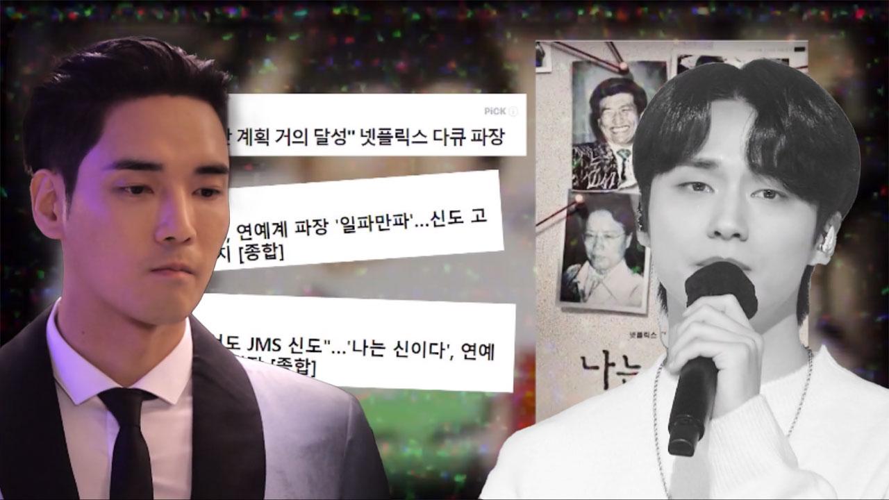 강지섭·DKZ 경윤, 연예계 덮친 JMS 의혹 | ZUM TV