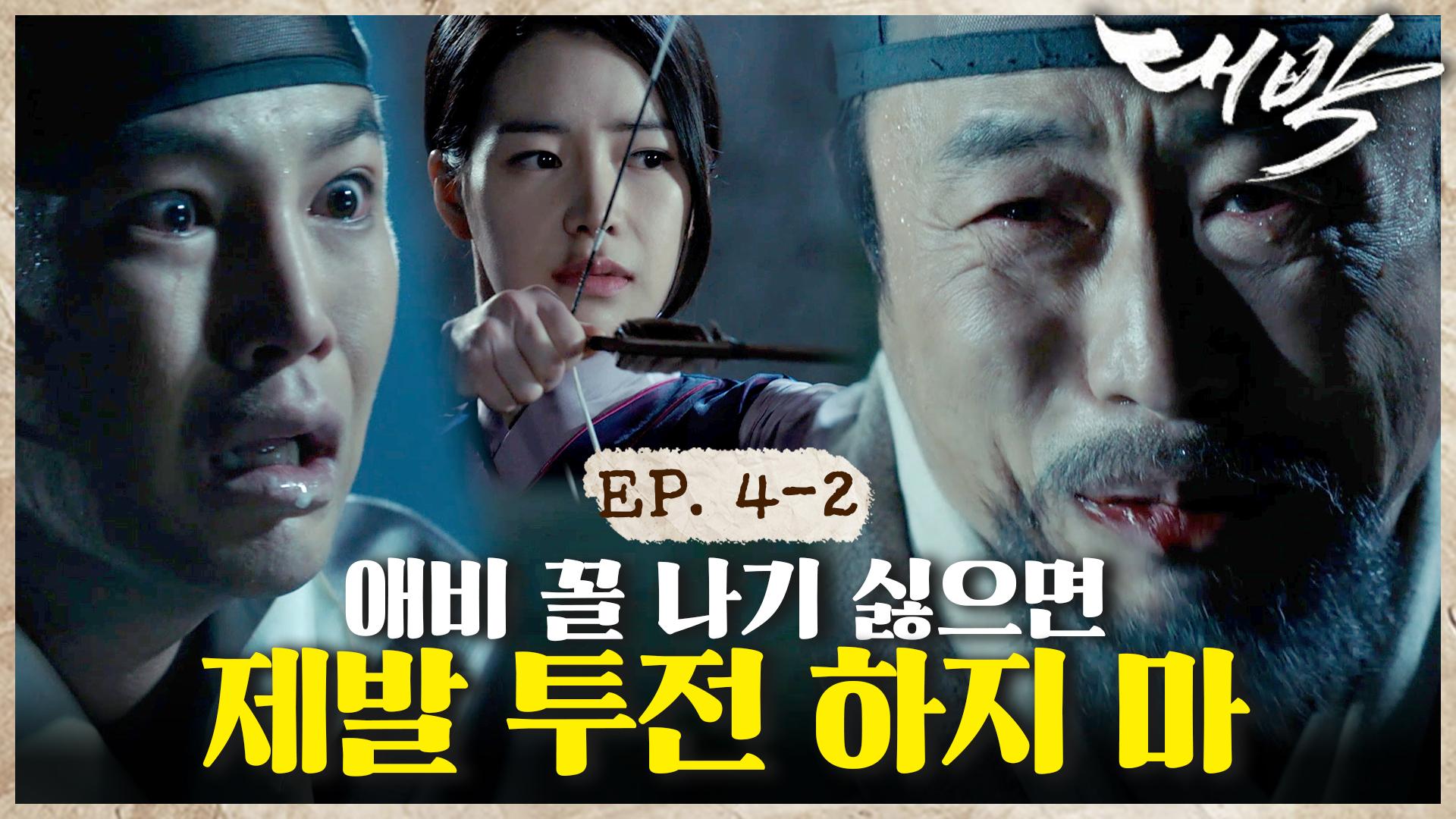 개똥이 양반 만들고 장렬히 전사😢 넌 백만금 아들 백대길이다 꼭 살아... 눈물의 도피🩸ㅣ#대박 EP. 4-2 | ZUM TV