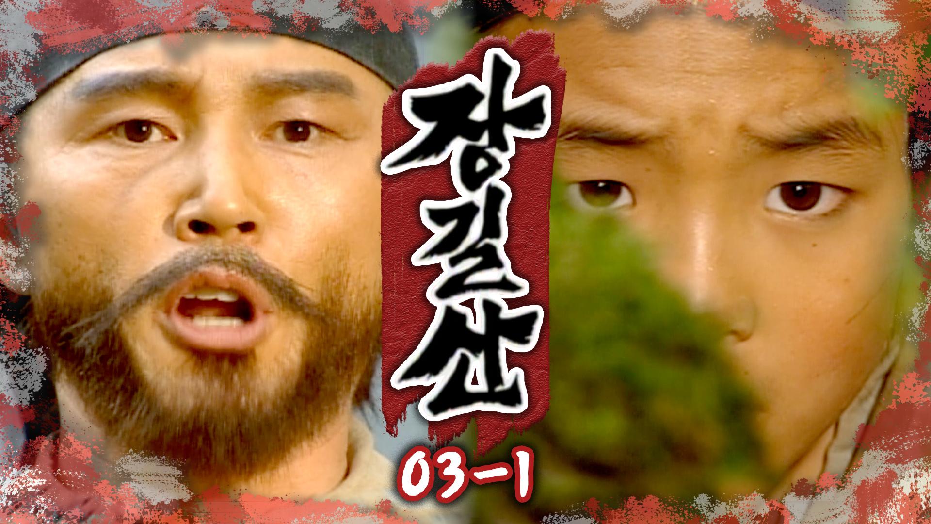 의적단을 보고 반해 버렸다... 제 2의 임꺽정을 꿈꾸는 어린 길산🪨 #장길산 EP. 3-1 | ZUM TV