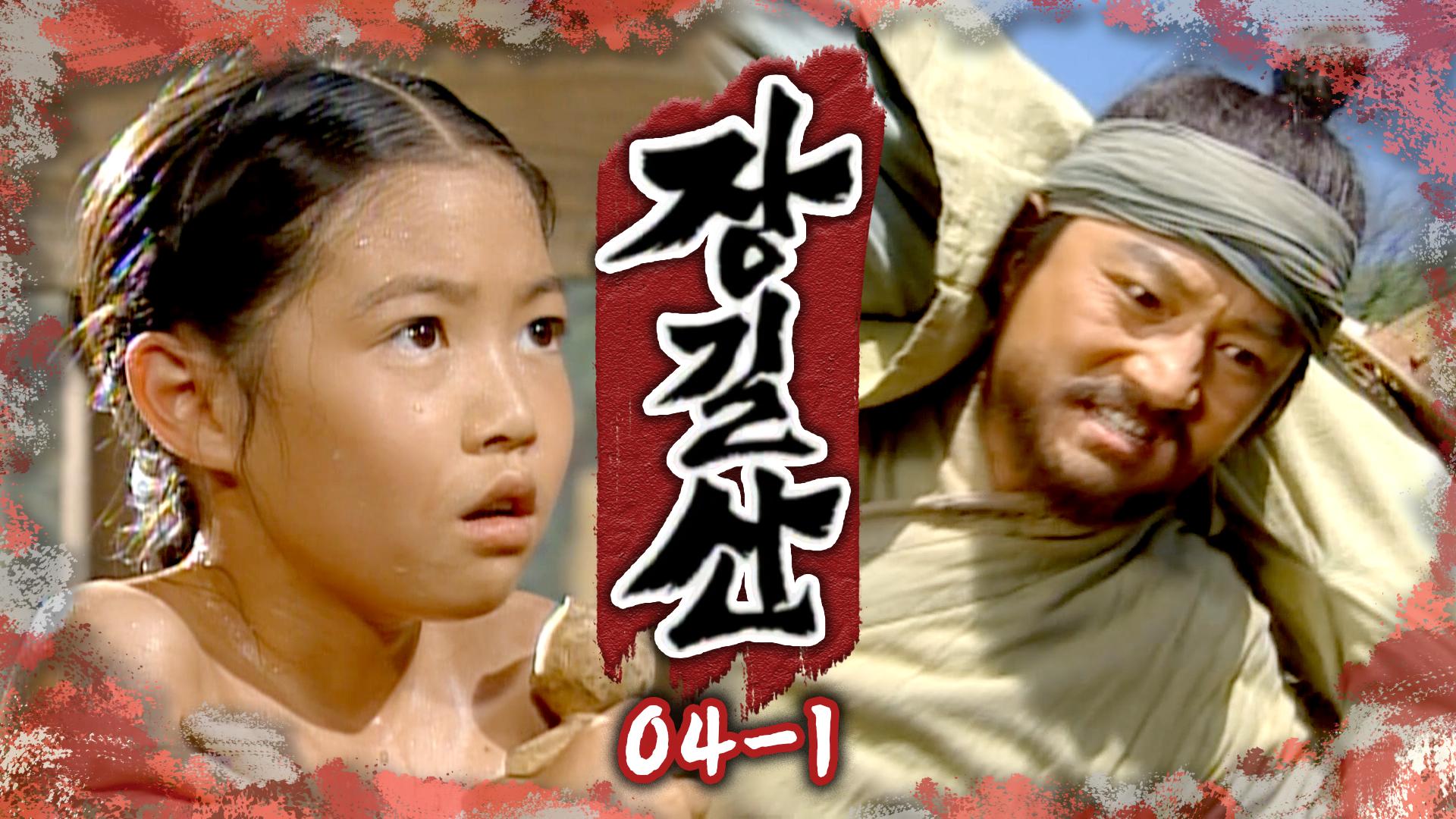 아버지 저 봉순이를 꼭 찾아 올 거예요! 대감집에 처들어가는 길산이🔥 #장길산 EP. 4-1 | ZUM TV