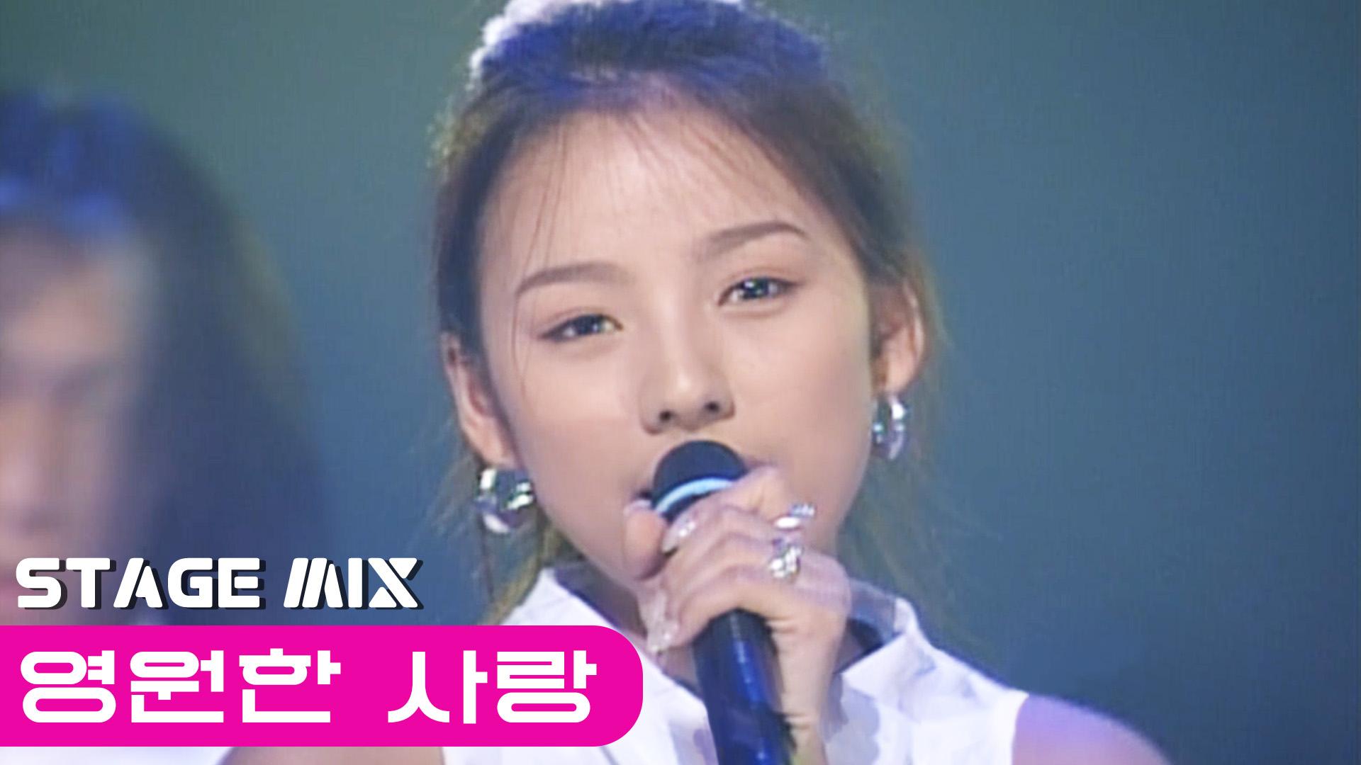 핑클(Fin.K.L) - 영원한 사랑 [교차편집] | ZUM TV