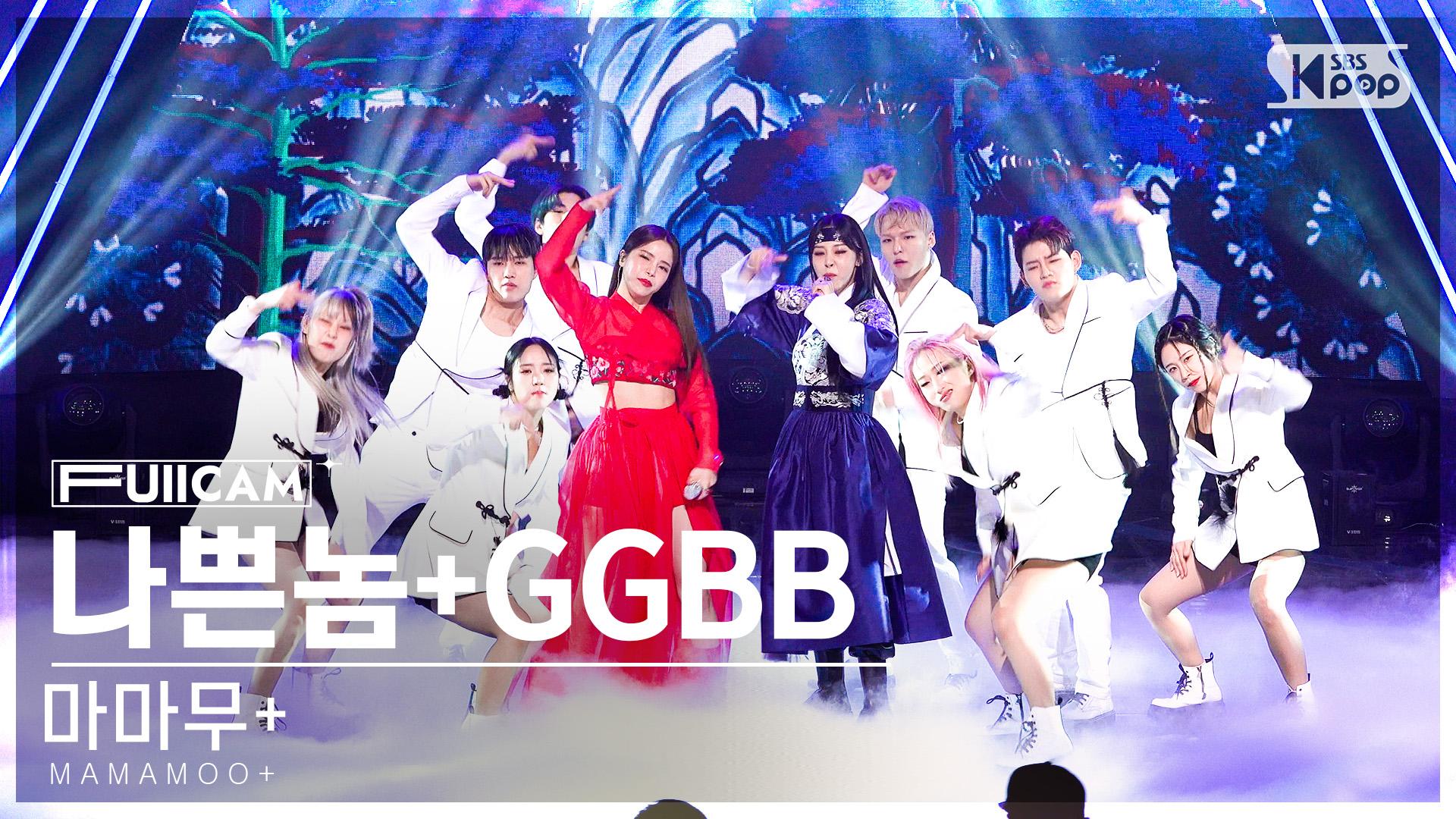 [안방1열 풀캠4K] 마마무+ '나쁜놈+GGBB' (MAMAMOO+ 'Chico malo+GGBB' FullCam)│@SBS ...