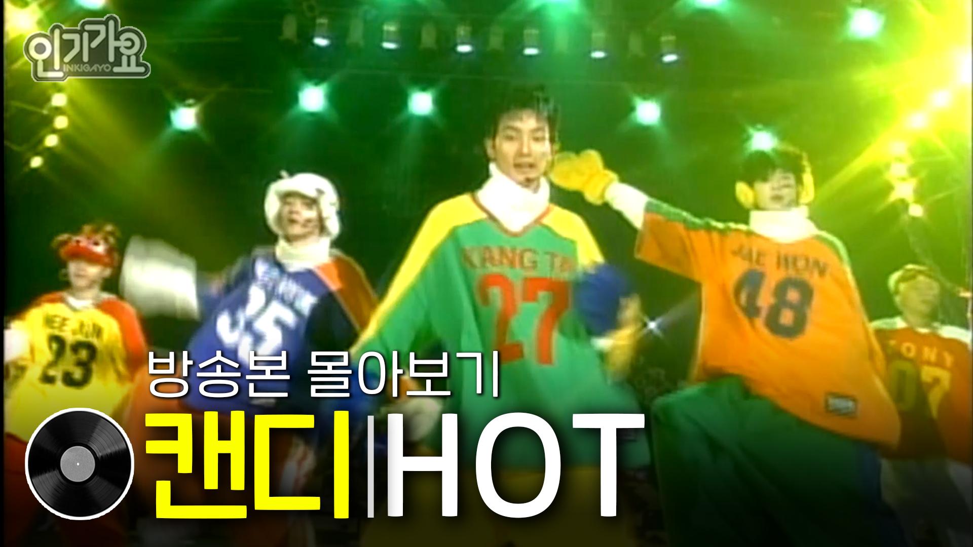 HOT - 캔디 #무대모음 | 방송본 몰아보기 | ZUM TV