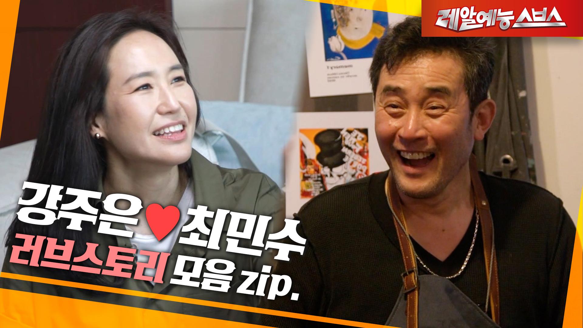 그 사람의 눈😍을 보고 알았어요 [강주은 ️최민수 러브스토리.zip] | ZUM TV