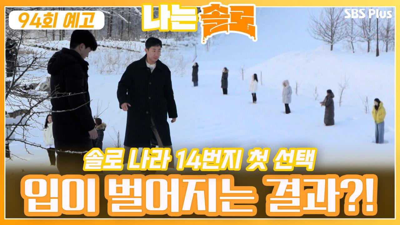 [나는솔로 94회 예고] 눈 밭에서 펼쳐지는 솔로 나라 14번지 첫 선택 시작! 입이 떡 벌어지는 결과?!ㅣ나는솔로 EP.94ㅣSBS PLUSㅣ매주 수요일 밤 10시 30분 ...