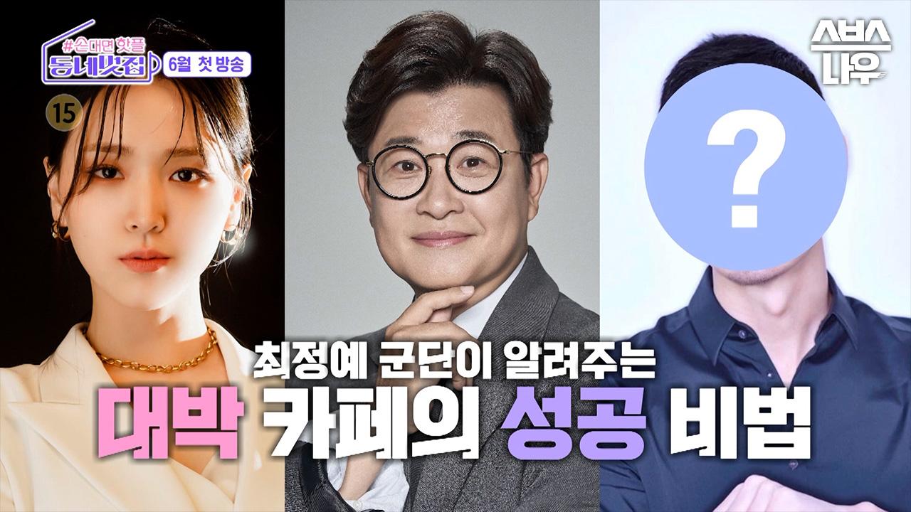 [티저] 망해가는 대한민국 카페를 살리기 위해 직접 나선 2MC를 소개합니다 #손대면핫플동네멋집 | SBSNOW | ZUM TV