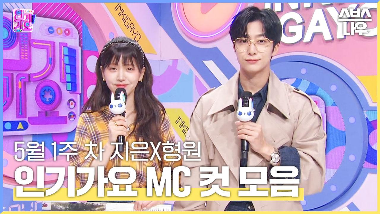 5월 1주 차 '지은 X 형원 엠씨 컷 모음 🐰🐢' #인기가요 #Inkigayo | SBS NOW | ZUM TV