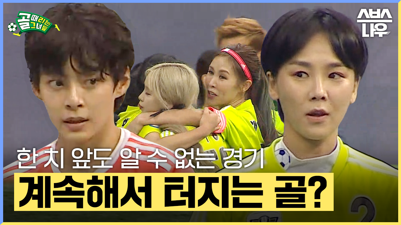 계속해서 터지는 역전골?😱 과연 4강에 오를 최종 진출팀은? FC탑걸VSFC액셔니스타 #골때리는그녀들 #ShootingStars｜SBSNOW | ZUM TV