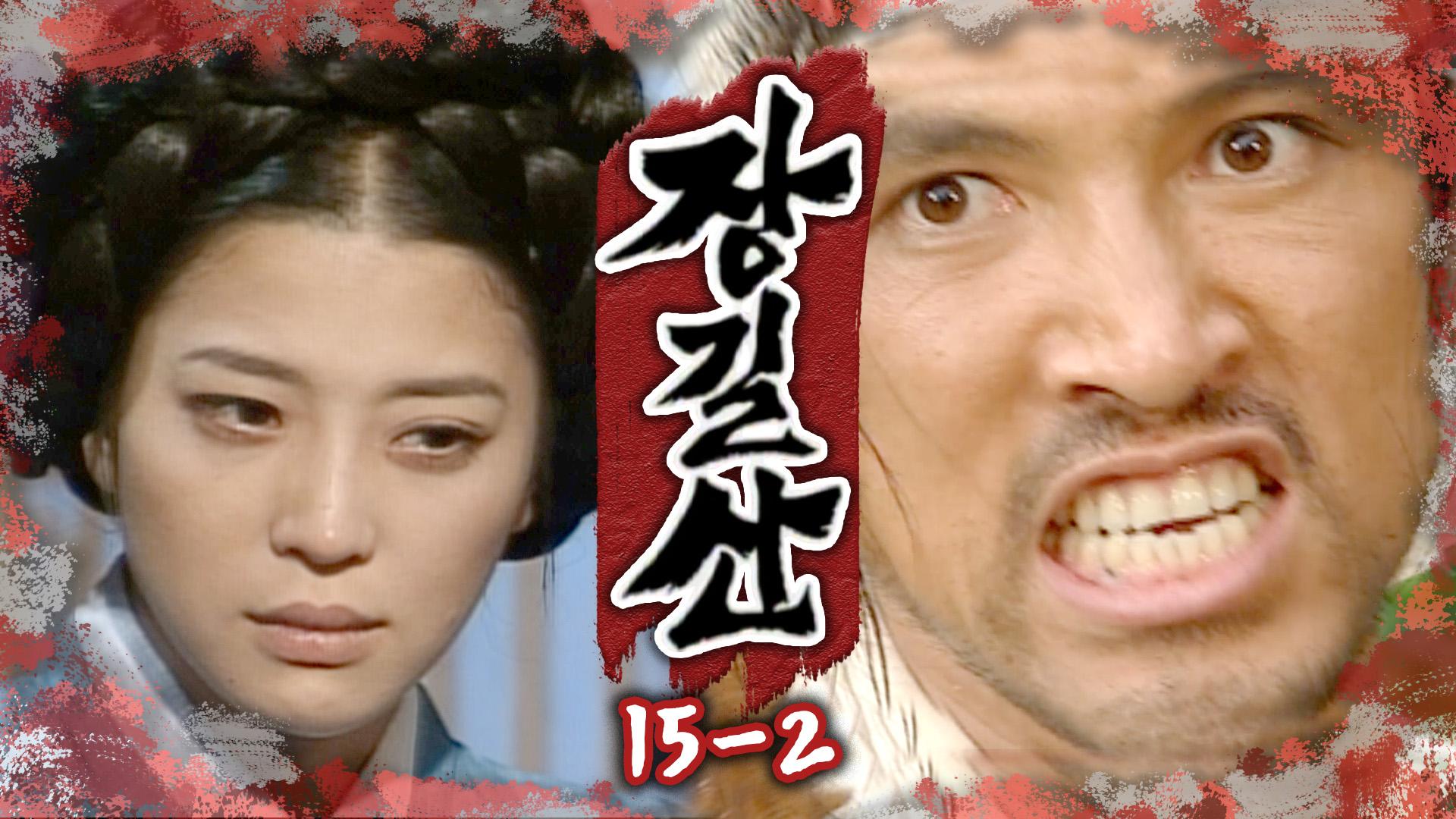 [#장길산] 서방님 두고 창기 짓 하는 묘옥🔞 아빠가 묘옥이타령 작작 하랬는데 폭주하는 길산이 형 EP. 15-2 | ZUM TV