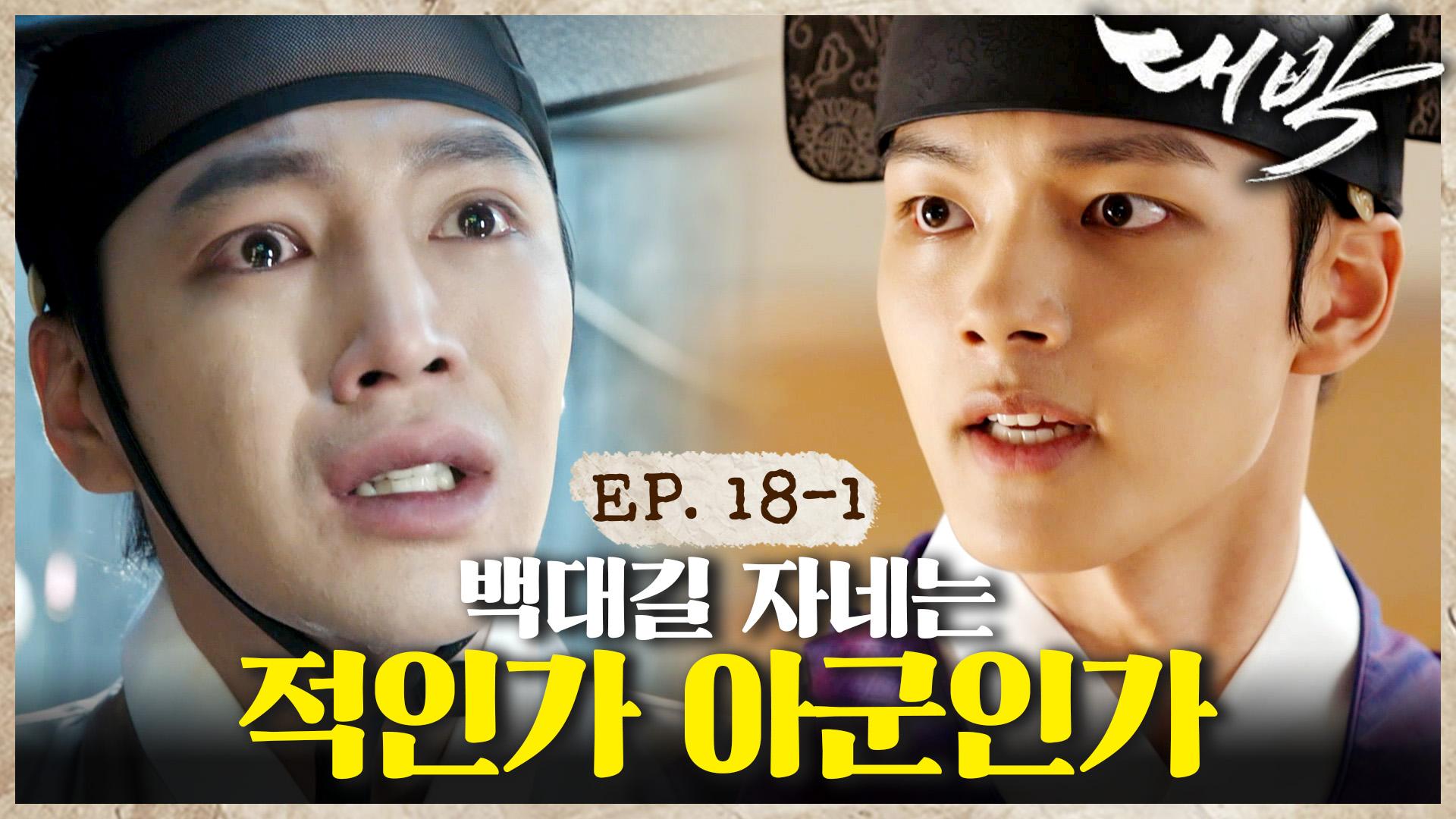 [#대박] KING민수의 아편중독🎴이인좌의 판에서 놀아나는 대길과 연잉군ㅣEP. 18-1 | ZUM TV