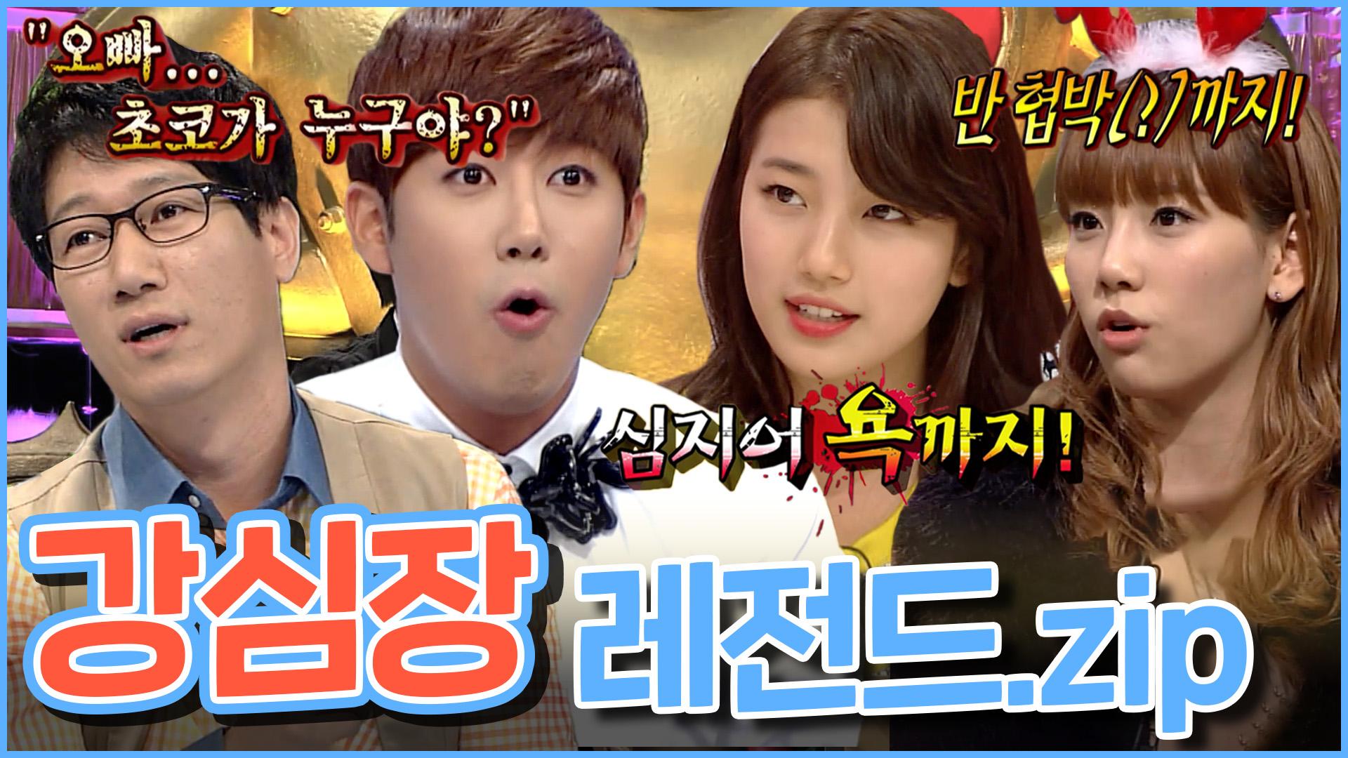 원조 마라맛 토크쇼 ♨️ 강심장 레전드 모음.zip | ZUM TV