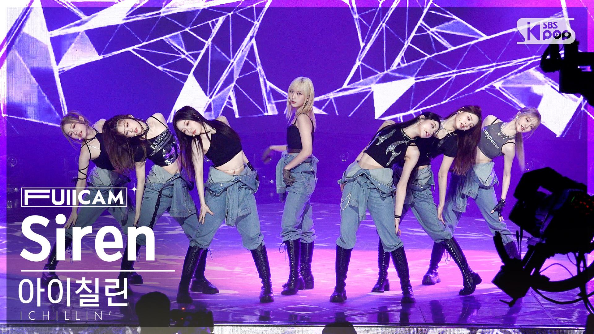 [안방1열 풀캠4K] 아이칠린 'Siren' (ICHILLIN' FullCam)│@SBS Inkigayo 230521 | ZUM TV