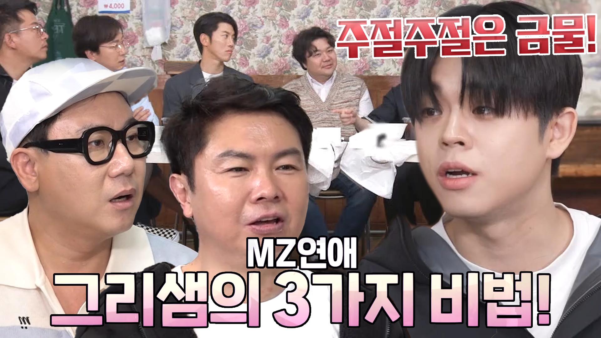 ‘연애 고수’ 그리, 멤버들과 함께하는 MZ 연애 일타 강의! | ZUM TV