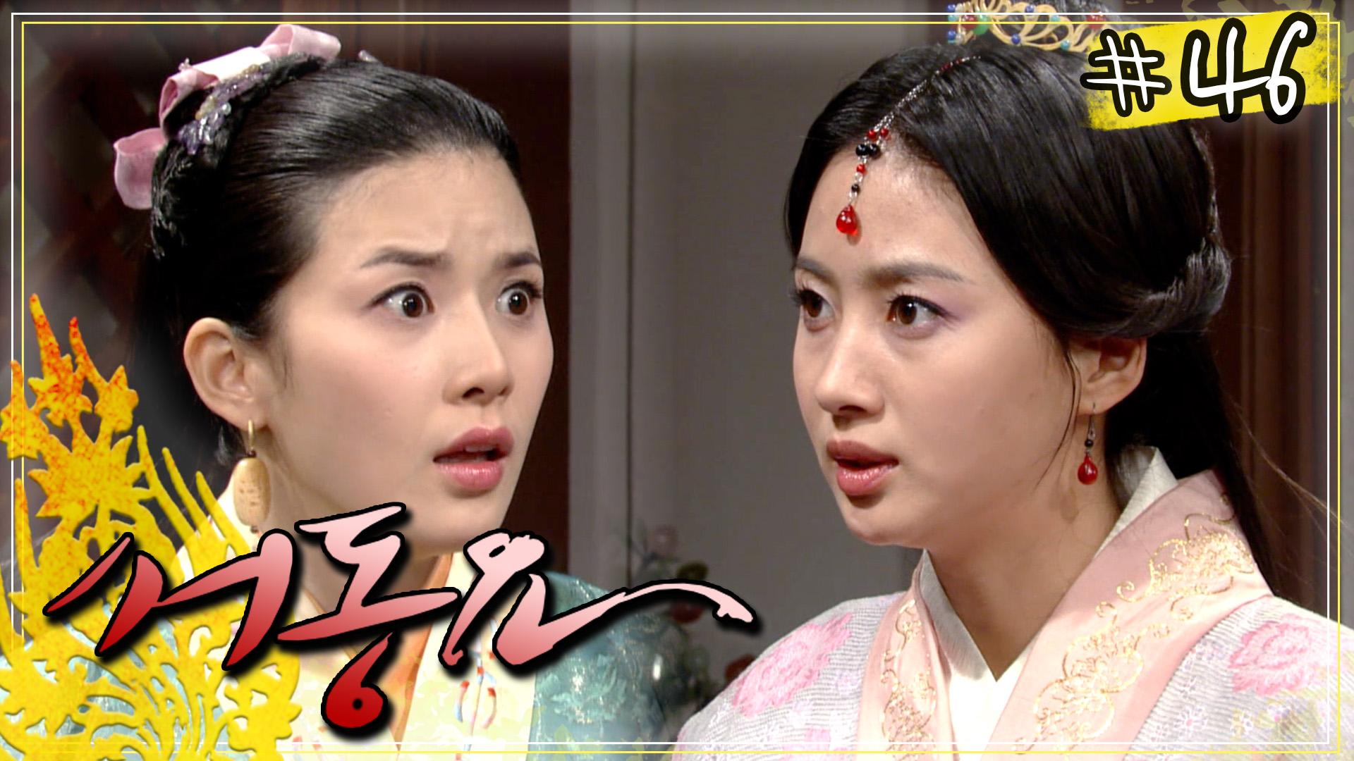 [#서동요] 내가 가질 수 없다면 너도 못 가져! 선화공주를 보내버리려는 우영공주 #46화 | ZUM TV