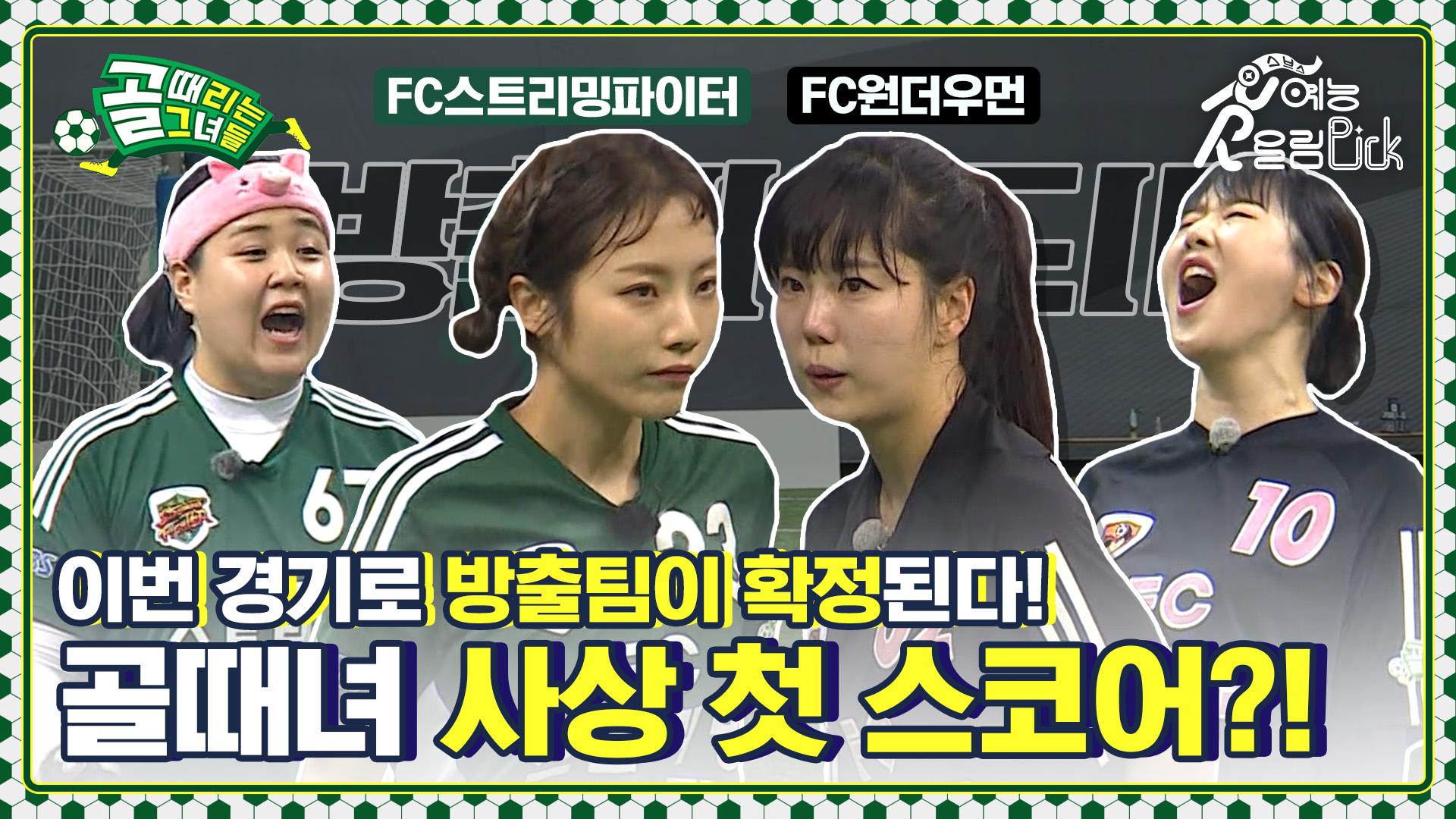 한 골이 챌린지리그의 운명을 결정한다⚡FC스트리밍파이터vsFC원더우먼 챌린지리그 방출라운드II | ZUM TV