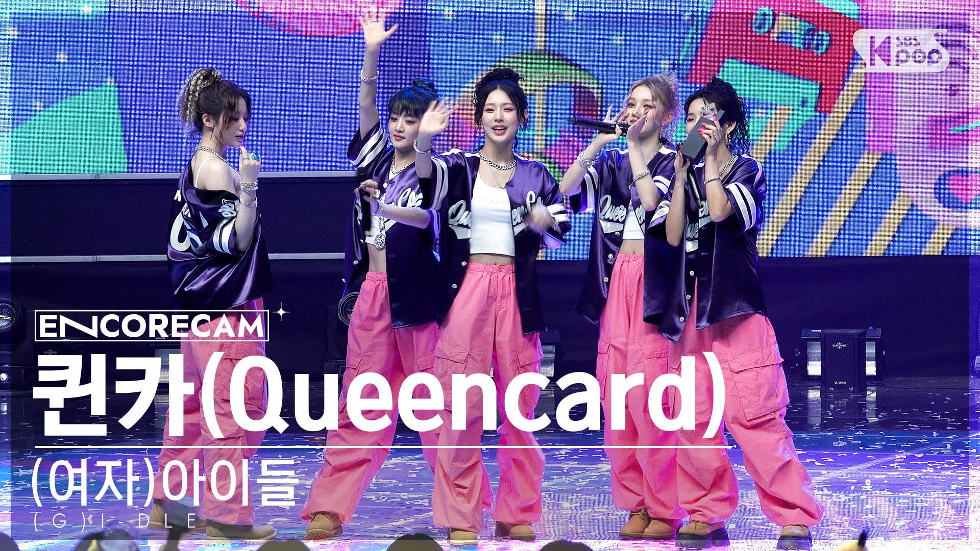 [앵콜캠4K] (여자)아이들 '퀸카' 인기가요 1위 앵콜 직캠 ((G)I-DLE 'Queencard' Encore Fancam) | @SBS Inkigayo 230528 ...