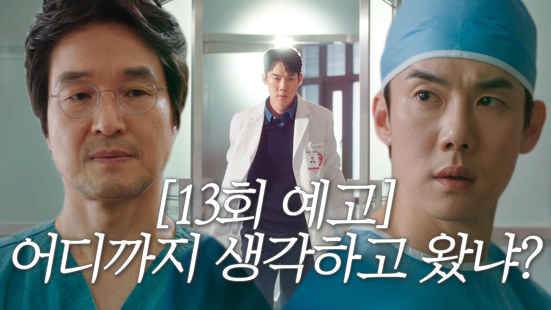 [13회 예고] “사부님을 좀 이겨볼까 하고” 돌담병원에 돌아온 유연석의 남다른 다짐♨ | ZUM TV