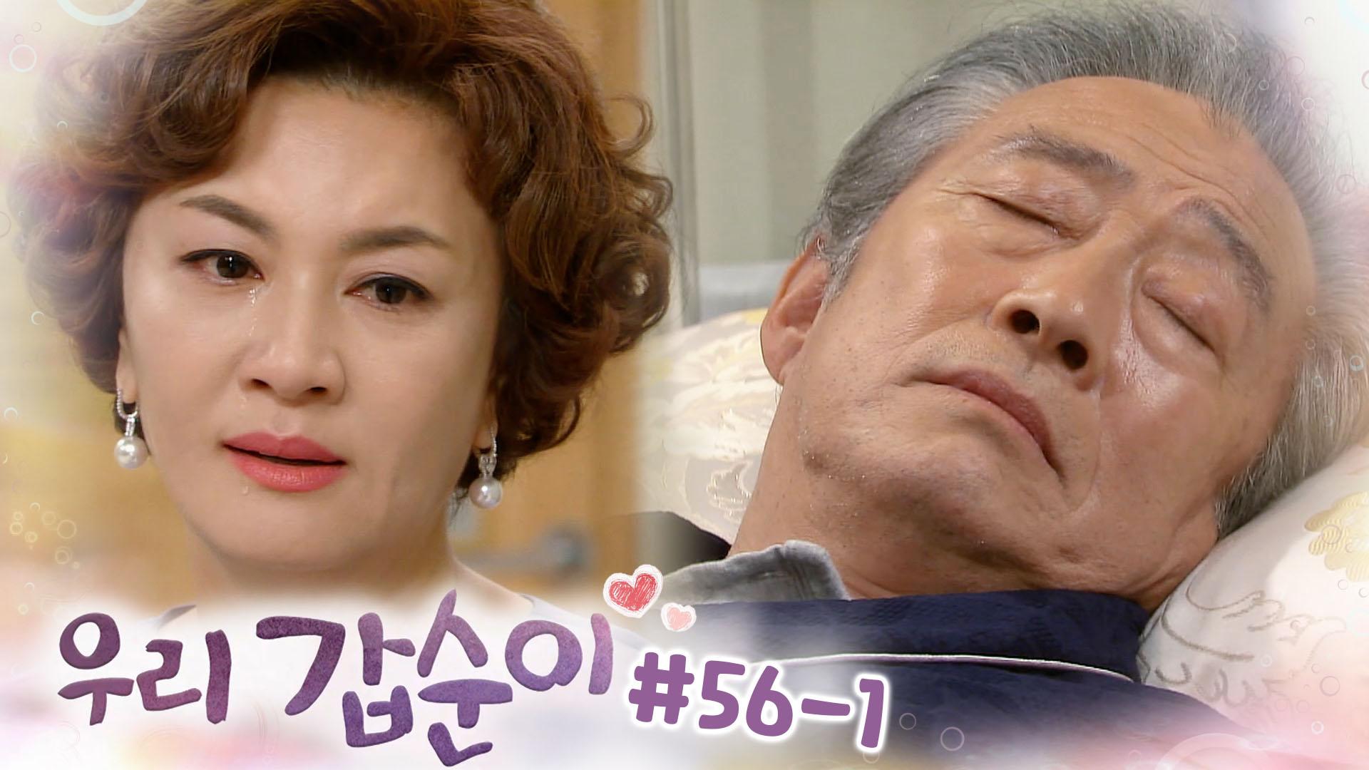 있을 때 잘할 걸😭😢갑자기 치매로 쓰러진 아버지를 보고 눈물 흘리는 김혜선┃#우리갑순이 EP.56-1 | ZUM TV