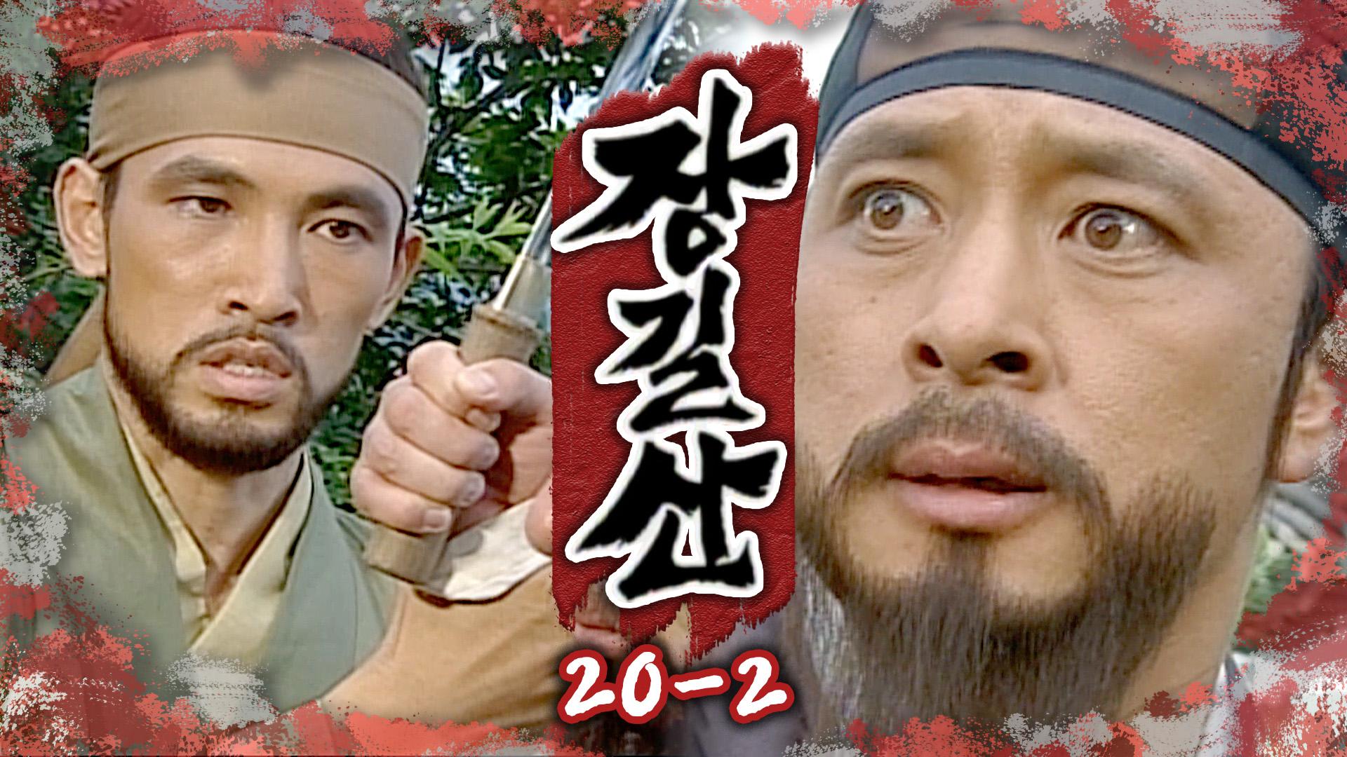 [#장길산] 백성들 쌀에 모래를 타? 당장 응징하러 가는 길산이 형🍚 EP. 20-2 | ZUM TV