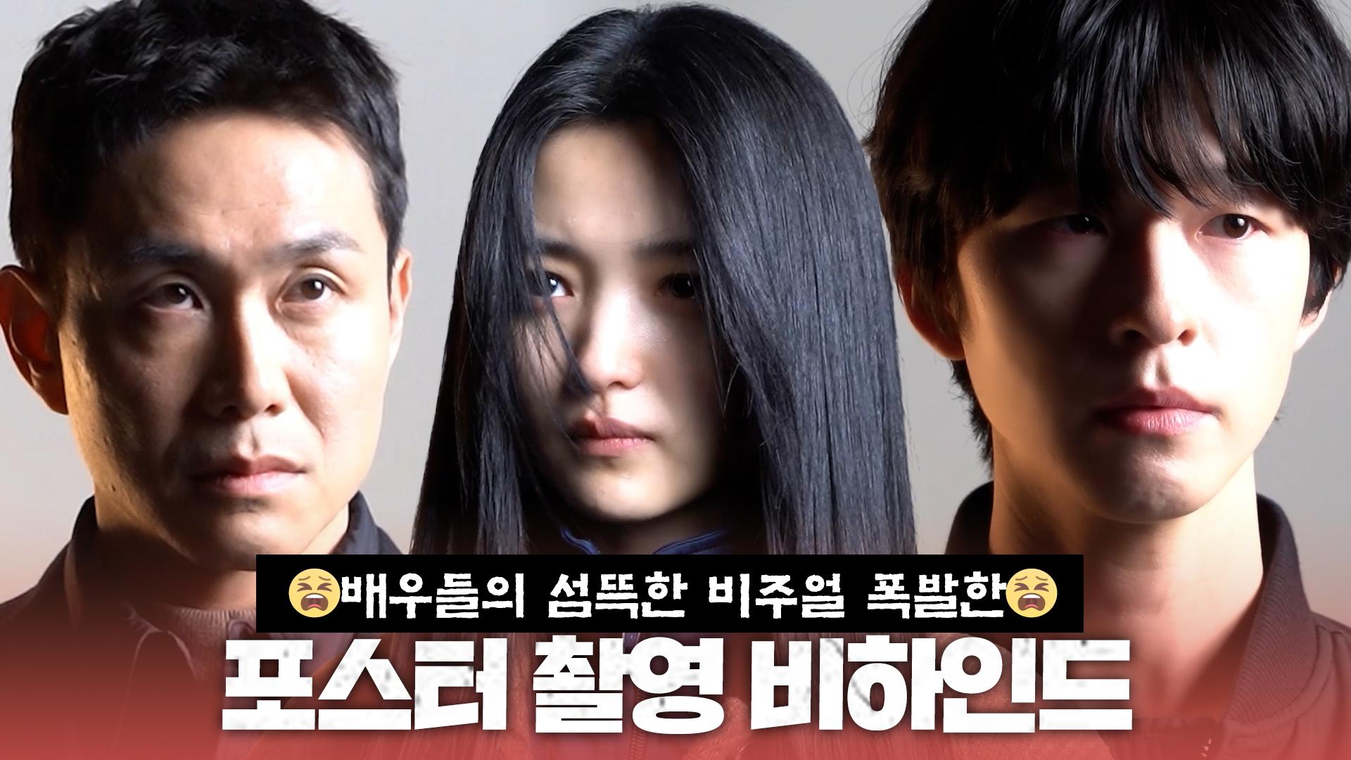 [메이킹] 배우들의 섬뜩한 비주얼 폭발! 김태리X오정세X홍경 〈악귀〉 포스터 촬영 현장! | ZUM TV