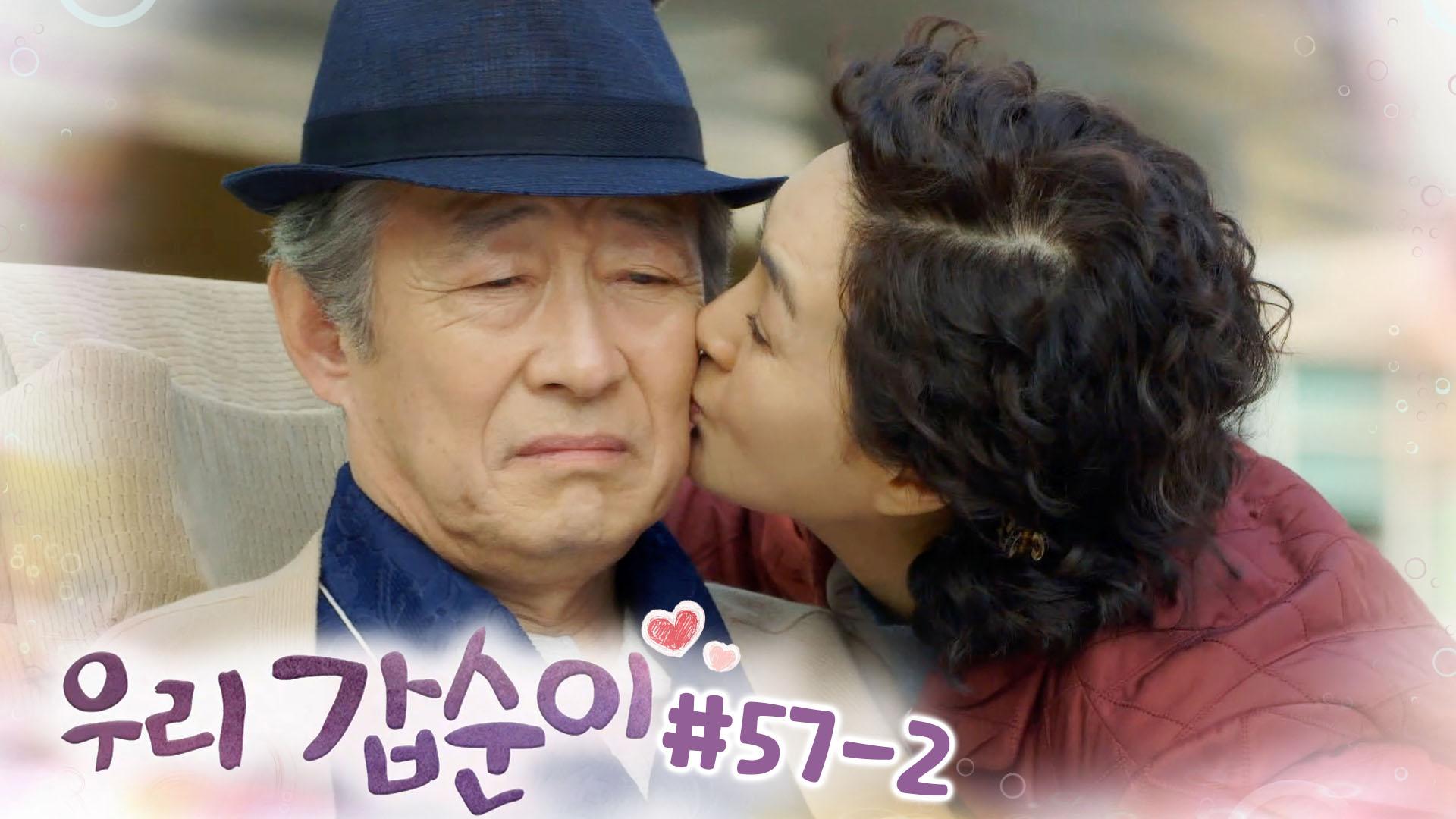 치매 걸리고 나서야 눈치 안 보고 찐사랑하는 전국환 이보희😢😢😢┃#우리갑순이 EP.57-2 | ZUM TV