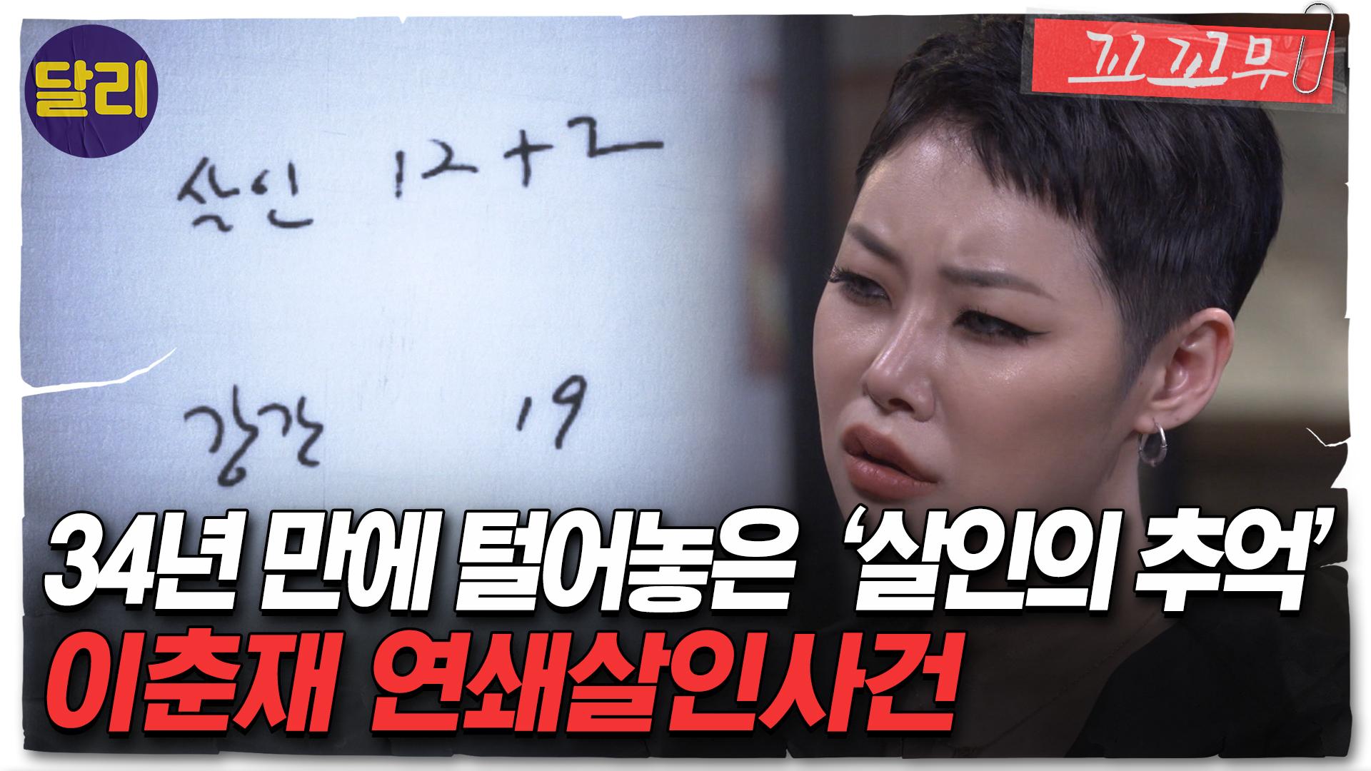 [꼬꼬무 83회 요약] ＂내가 모든 걸 다 말하면 많이 놀랄 겁니다＂ 이춘재가 쓴 살인 12 2의 의미는 꼬리에 꼬리를