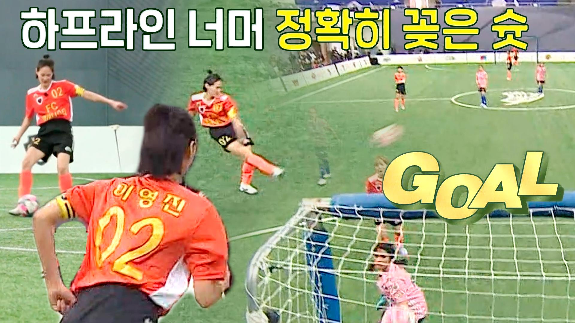 이영진, 하프라인 넘어 정확히 꽂은 승리 쐐기골★ | ZUM TV