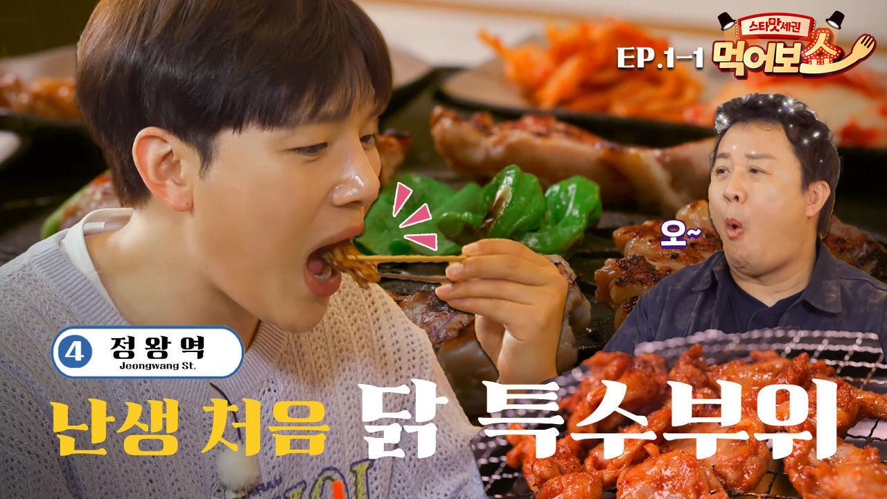 [스타맛세권 EP.1-1] 회식 메뉴 그 잡채! 닭 특수부위 지명그해봐쏘 | 스타맛세권 먹어보쇼 | ZUM TV