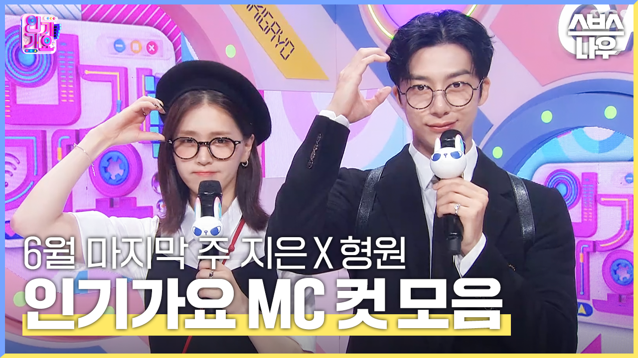 6월 마지막 주 '지은 X 형원 엠씨 컷 모음 🐰🐢' #인기가요 #Inkigayo | SBS NOW | ZUM TV