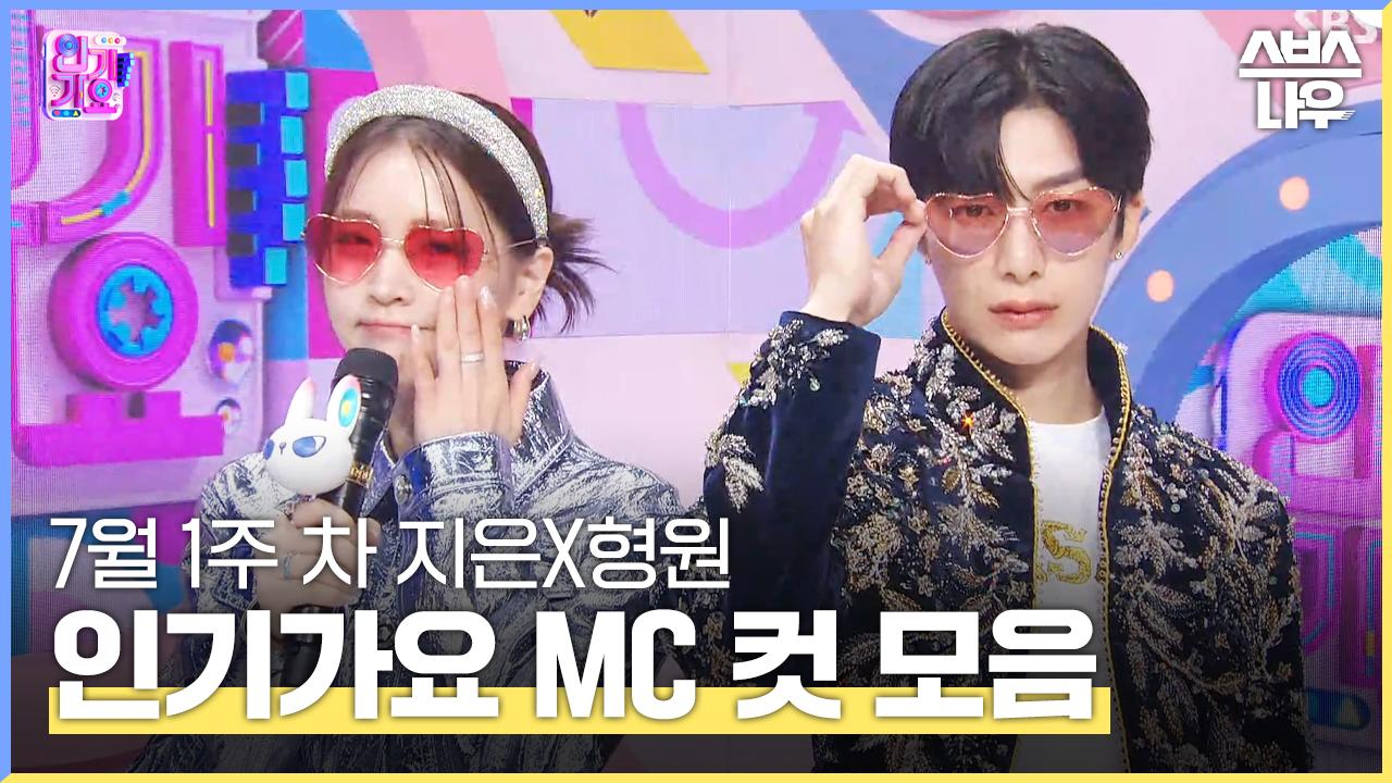 7월 1주 차 '지은 X 형원 엠씨 컷 모음 🐰🐢' #인기가요 #Inkigayo | SBS NOW | ZUM TV