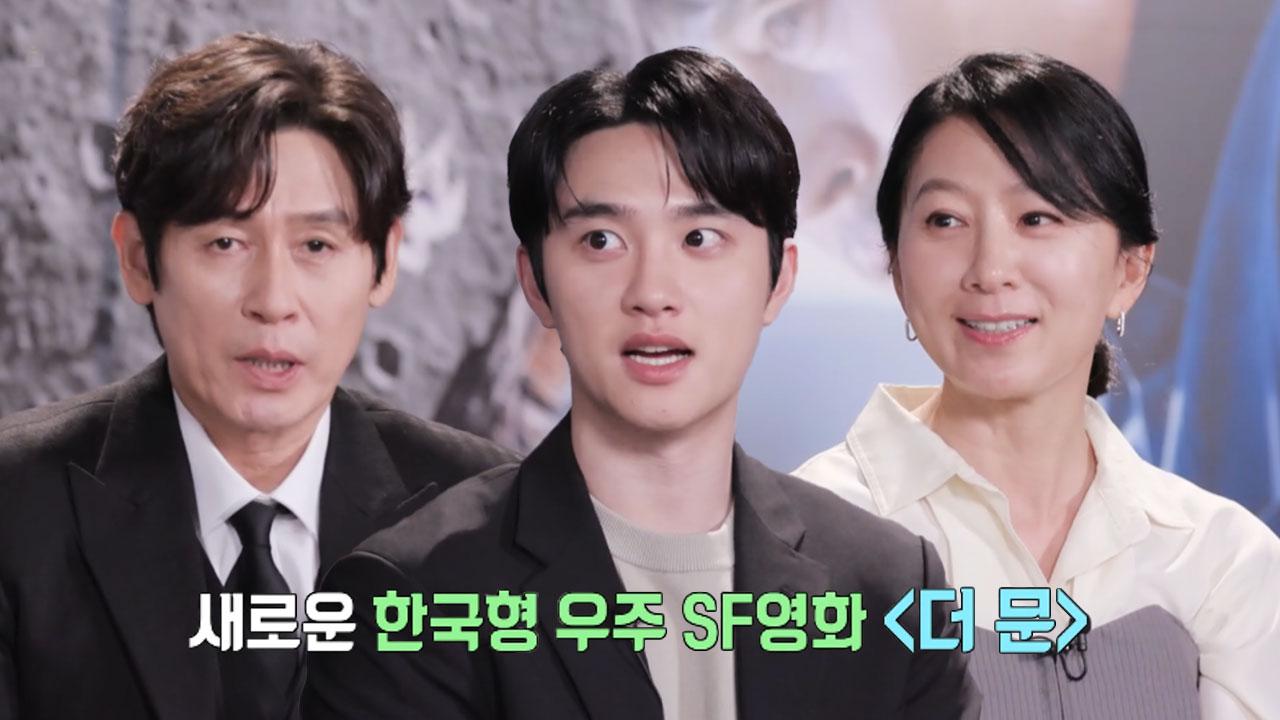 [인터뷰] SF 영화 〈더 문〉으로 만난 ‘설경구×김희애×도경수’ | ZUM TV
