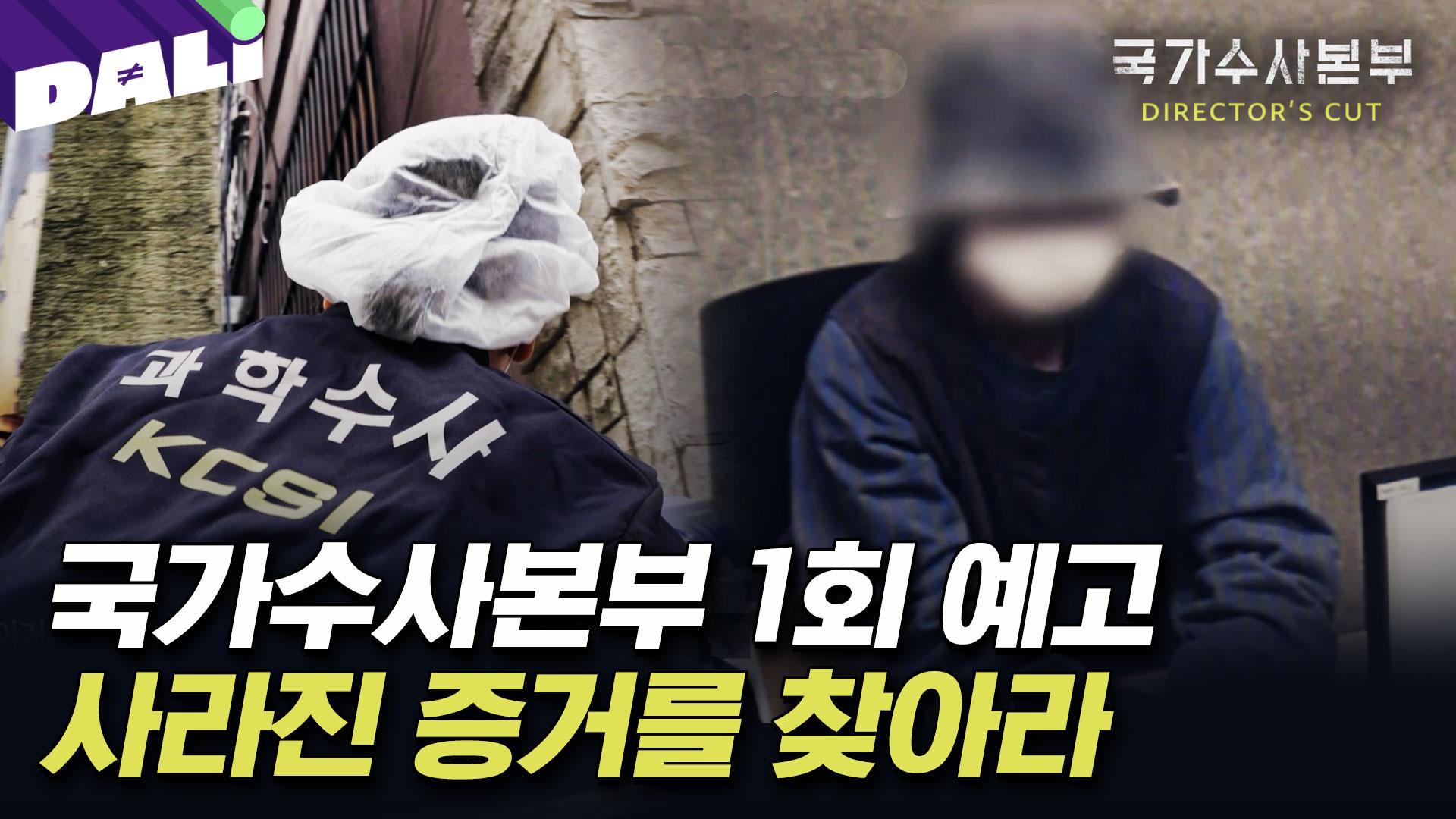 [예고] 그알PD가 만든 범죄 수사 다큐멘터리 '국가수사본부' 감독판 전격공개 | ZUM TV