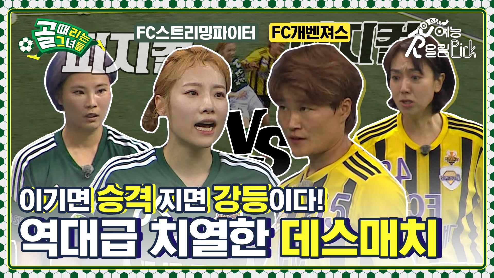 슈퍼리그 잔류와 강등, 갈림길에 선 두 팀 FC스트리밍파이터vsFC개벤져스 승강전 | ZUM TV
