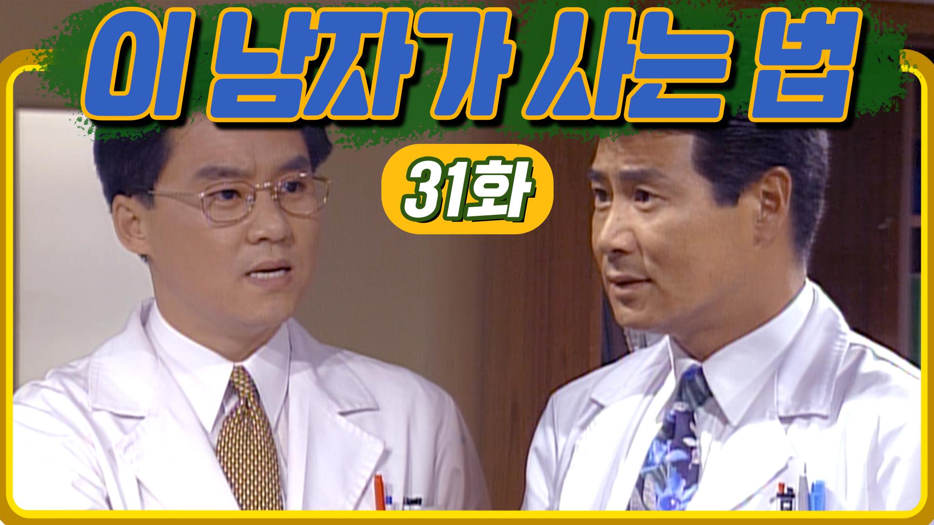 [ 이남자가사는법] 사랑하는 여자를 위해 형에게 선전포고하는 동생 31화 Zum Tv