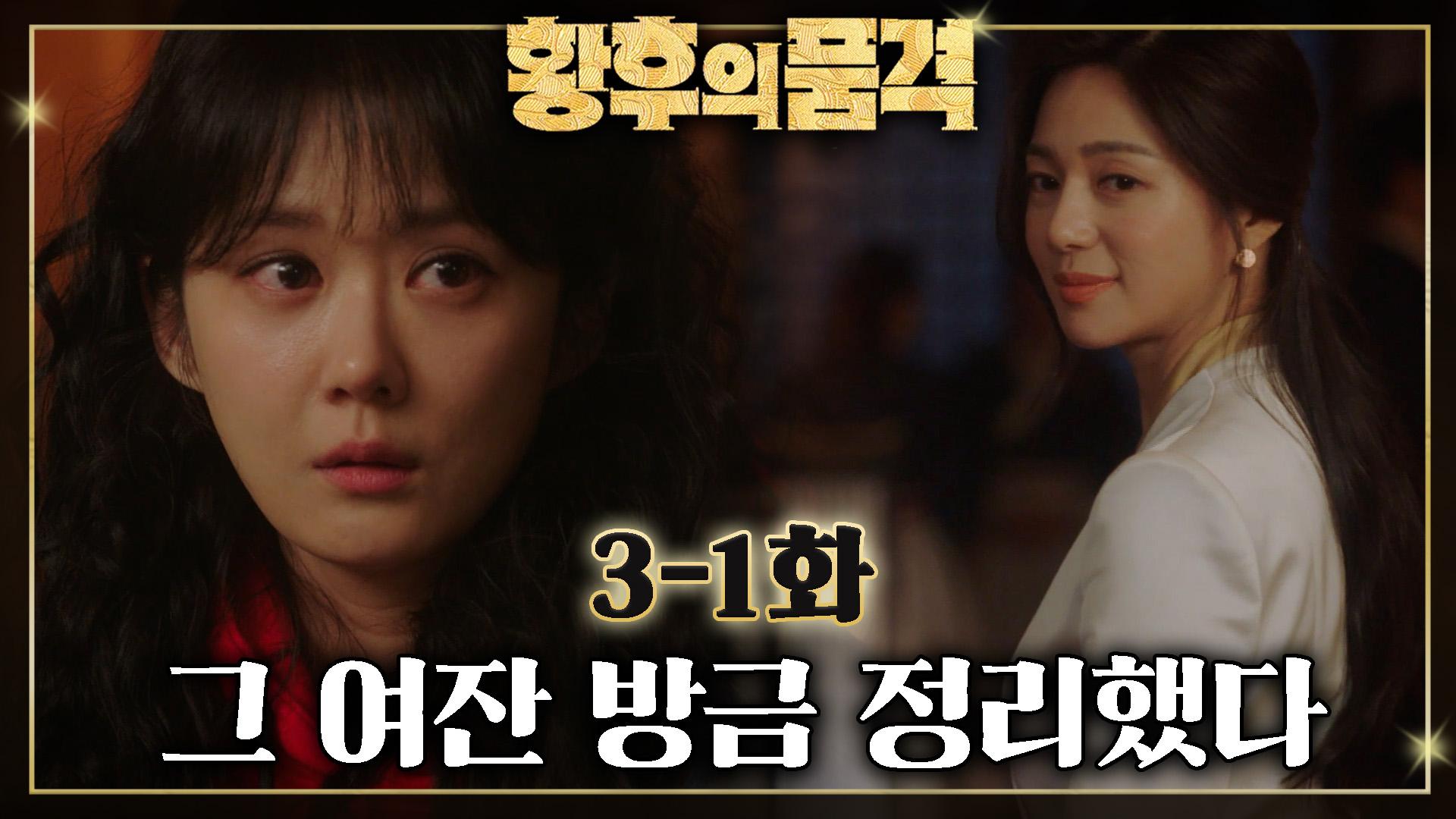 [#황후의품격] 울면서 황제방을 뛰쳐나간 써니😥 승리의 미소를 짓는 민유라..ㅣEP.3-1 | ZUM TV