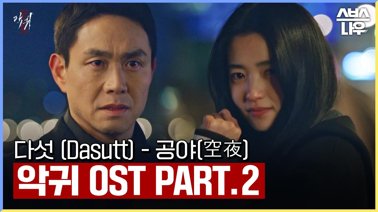 악귀 OST Part.2 '다섯 (Dasutt)-공야(空夜)' 뮤직비디오🎶 #악귀 #Revenant l SBSNOW | ZUM TV