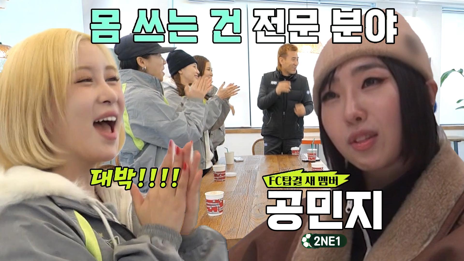 ‘2NE1’ 공민지, FC 탑걸 새 멤버로 합류! | ZUM TV