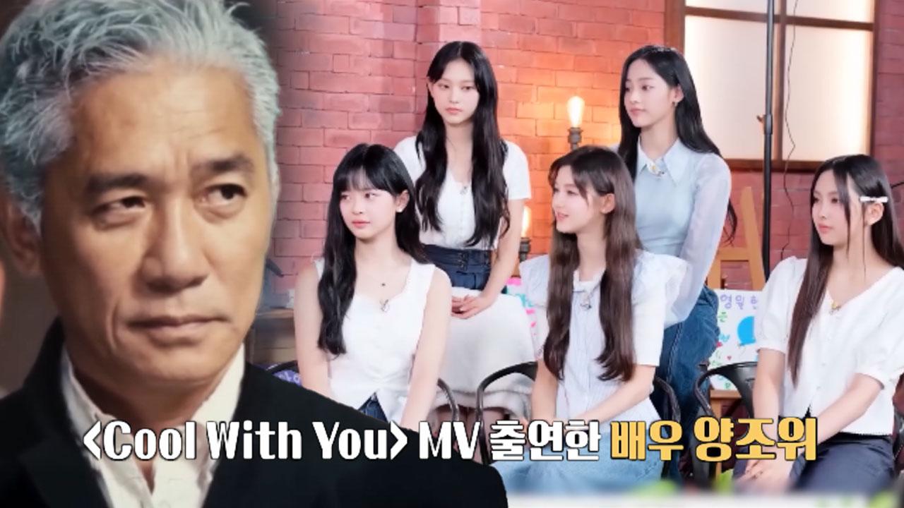 돌아온 ‘뉴진스’, 〈Cool With You〉 양조위 MV 출연으로 화제! | ZUM TV