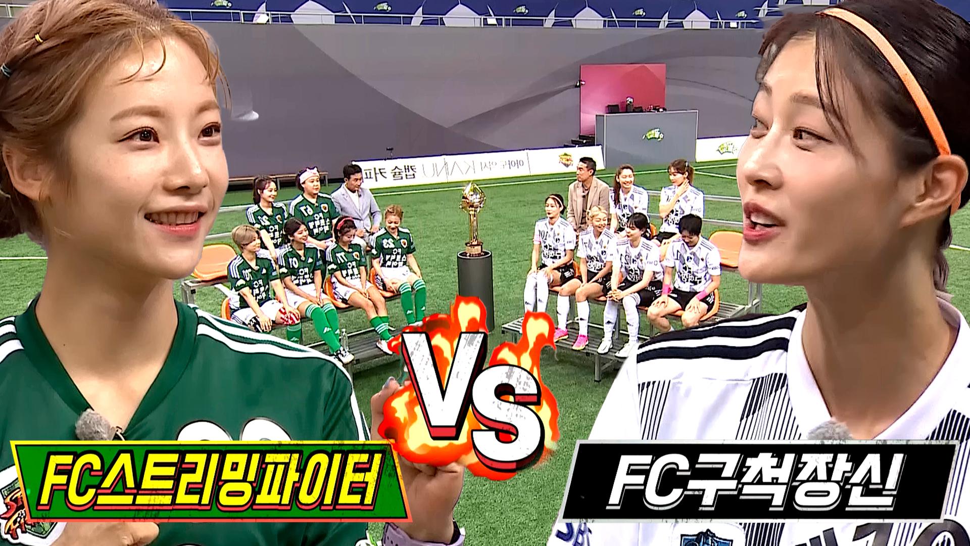 [선공개] SBS컵 대회 개막! 저력의 ‘FC 구척장신’ VS 패기의 ‘FC 스트리밍파이터’ | ZUM TV