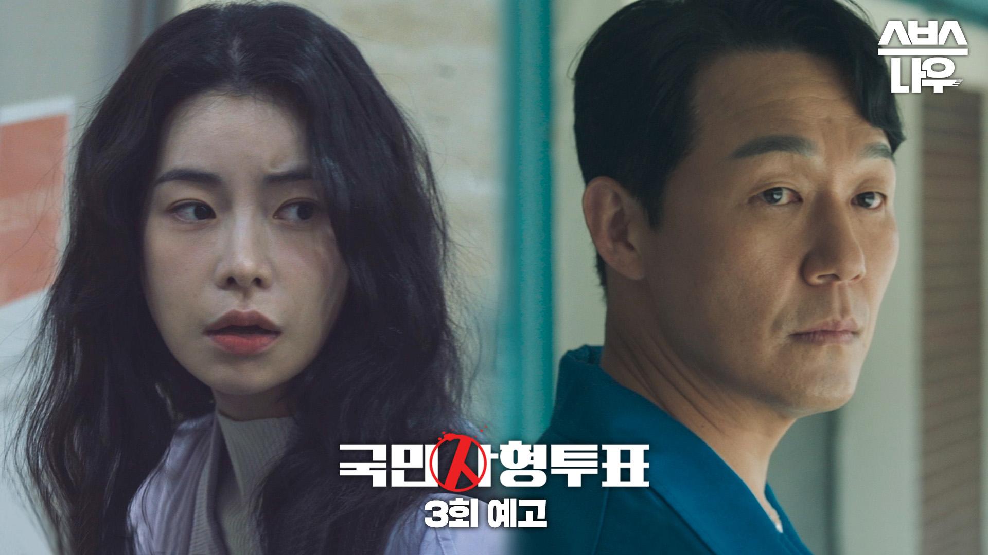 [3회 예고] ＂다들 정신 차려, 그 XX 범죄자야＂ 개탈의 정체에 점점 다가가는 임지연? #국민사형투표 #TheKillingVote l SBSNOW | ZUM TV