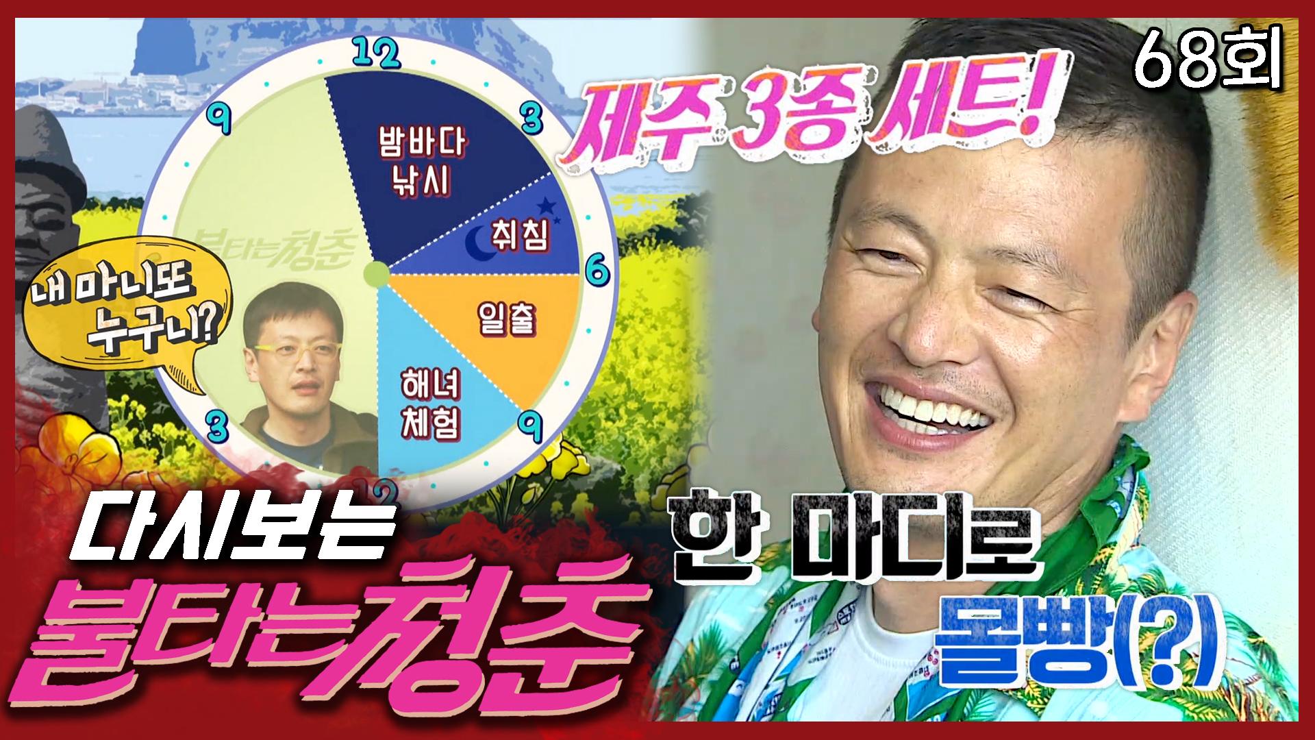 [#불타는청춘] 마니또의 사랑으로 제주도를 제대로 즐기게 된 정찬🤣 EP.68 | ZUM TV