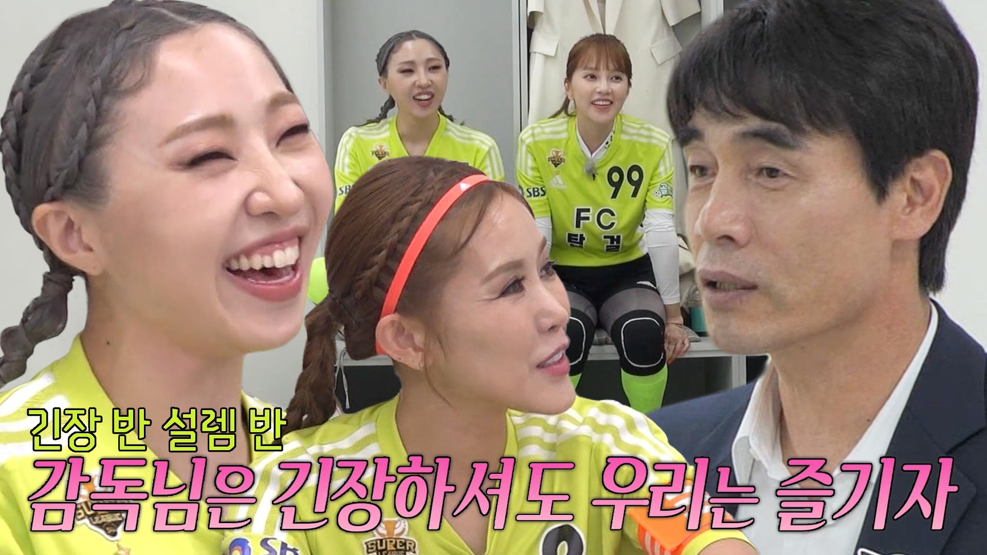 FC 탑걸, 쾌조의 컨디션 뽐내며 사기 충전! | SBS 230823 방송 | ZUM TV