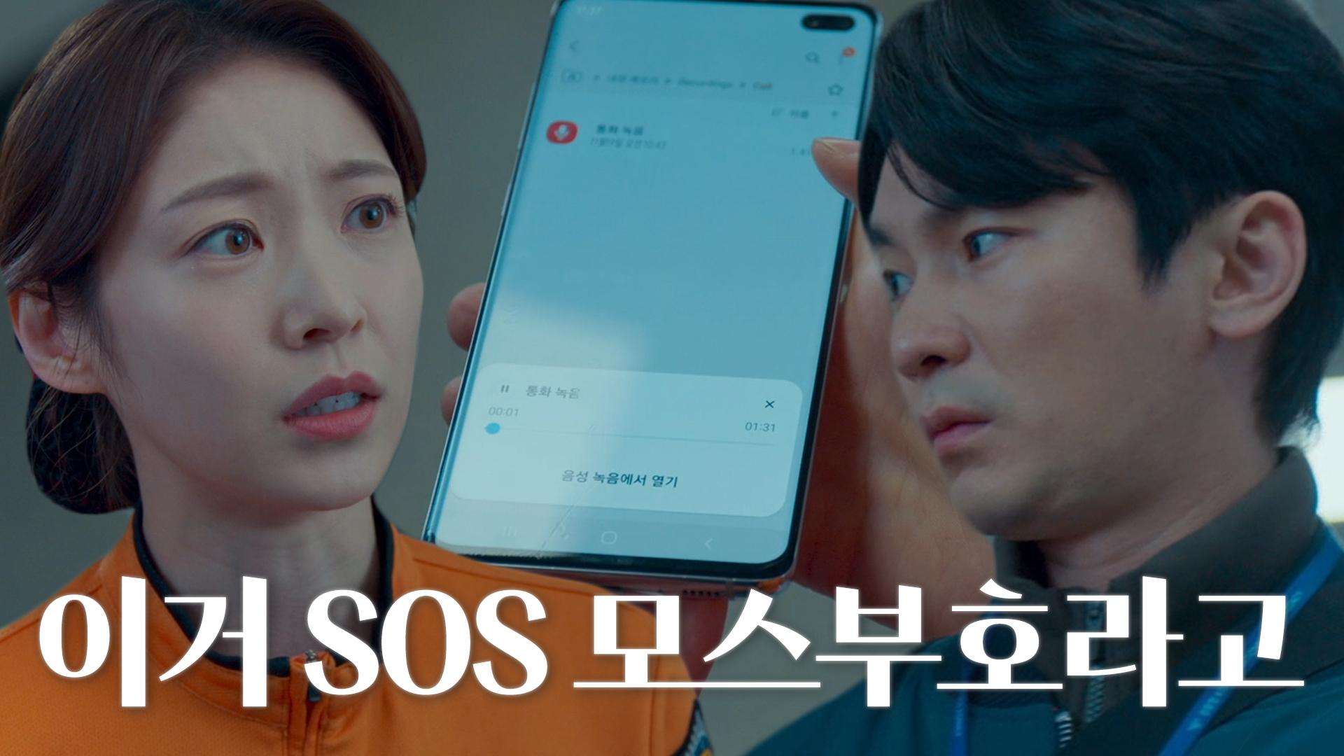 ‘코드 제로 발령’ 공승연×강기둥, 녹음파일 속 김래원의 SOS 모스부호 발견 | ZUM TV
