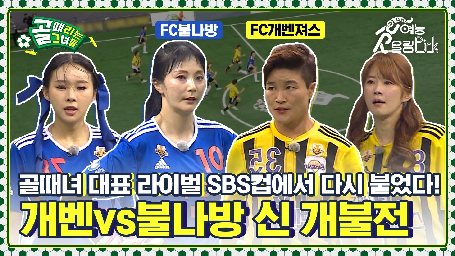 골때녀 대표 라이벌 더비, 다섯번째 개불전의 승리팀은?! FC개벤져스vsFC불나방 新개불전 | ZUM TV
