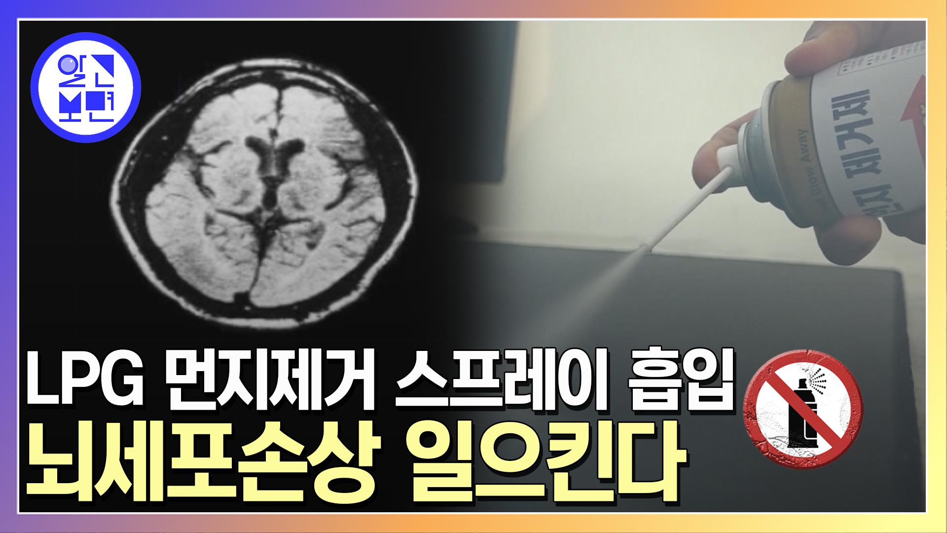 LPG 먼지제거 스프레이 마약처럼 사용하면 불법 | ZUM TV