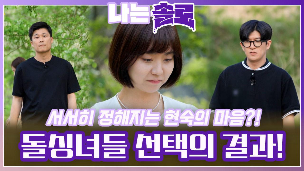 마음의 노선이 정해지기 시작한 돌싱녀들 선택의 결과! ㅣ나는솔로 EP.115ㅣSBS PLUS X ENAㅣ수요일 밤 10시 30분 방송 | ZUM TV